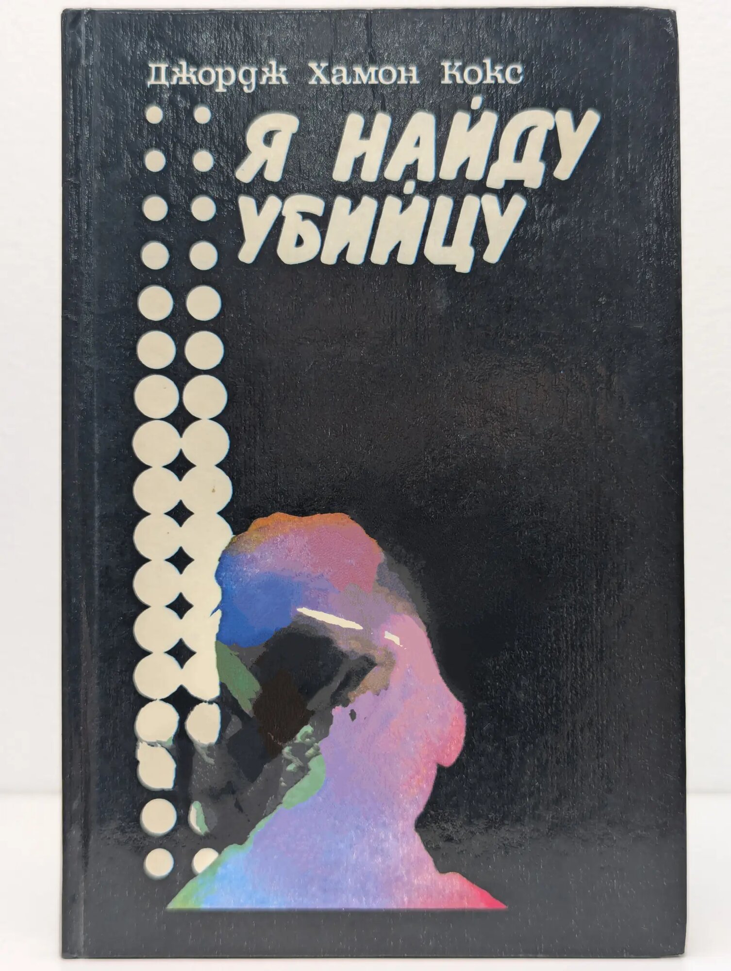 Я найду убийцу Кокс Джордж Хамон 1991