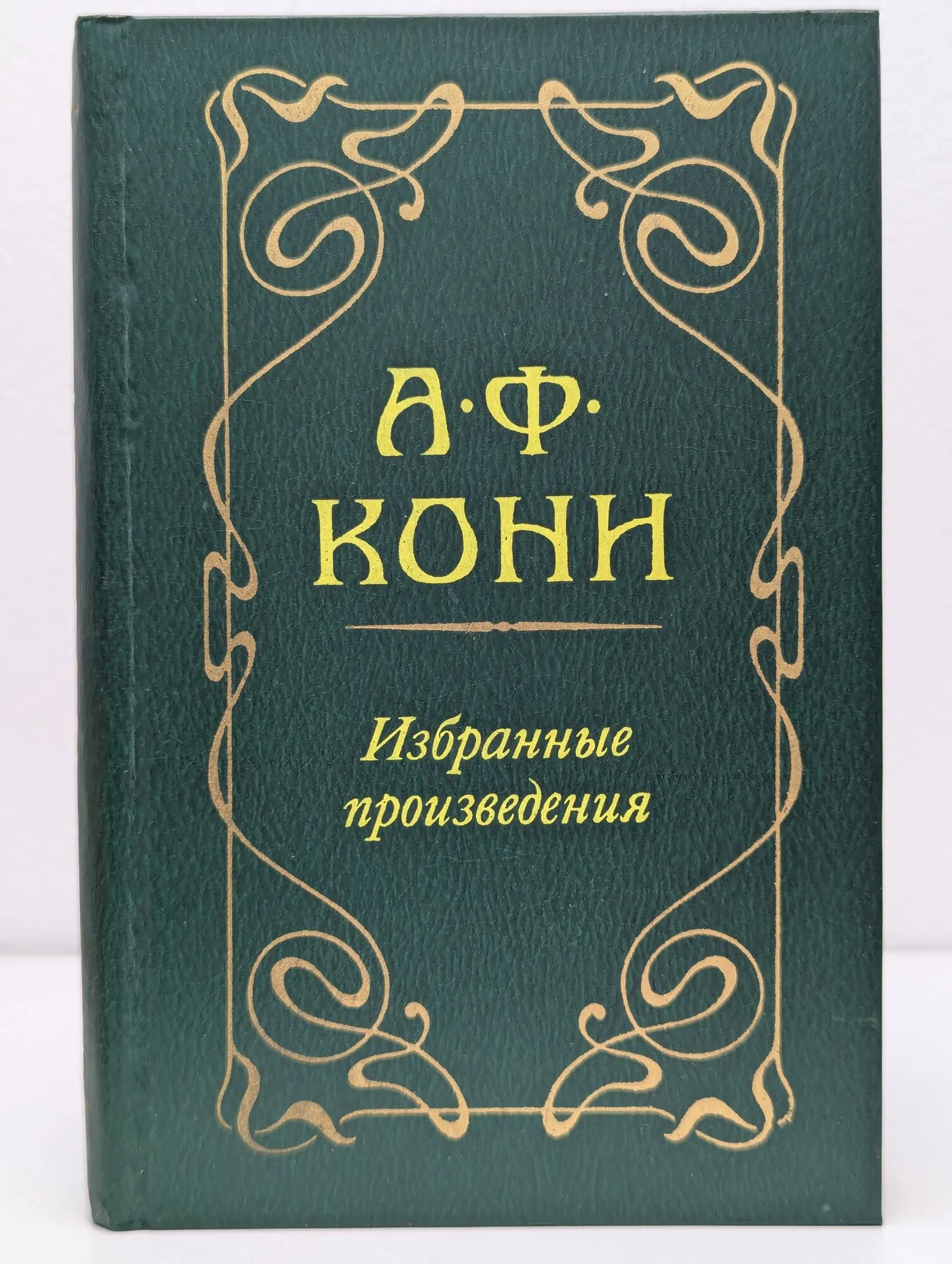Анатолий Кони. Избранные произведения Кони Анатолий Федорович 1980