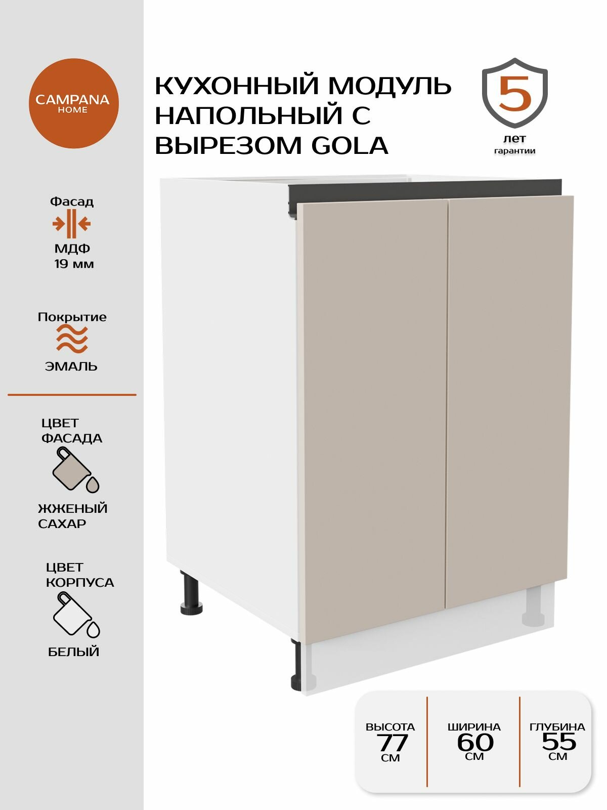 Кухонный модуль напольный Белый, Гола, Гладкий Капучино, 60х87х55, 2 двери