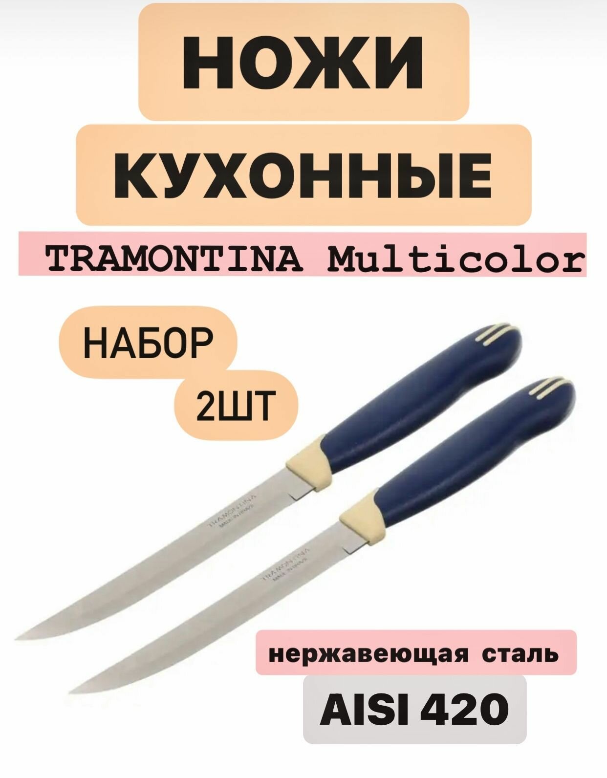 Нож кухонный, универсальный, набор 2 шт, Tramontina TR2, длина лезвия 11 см
