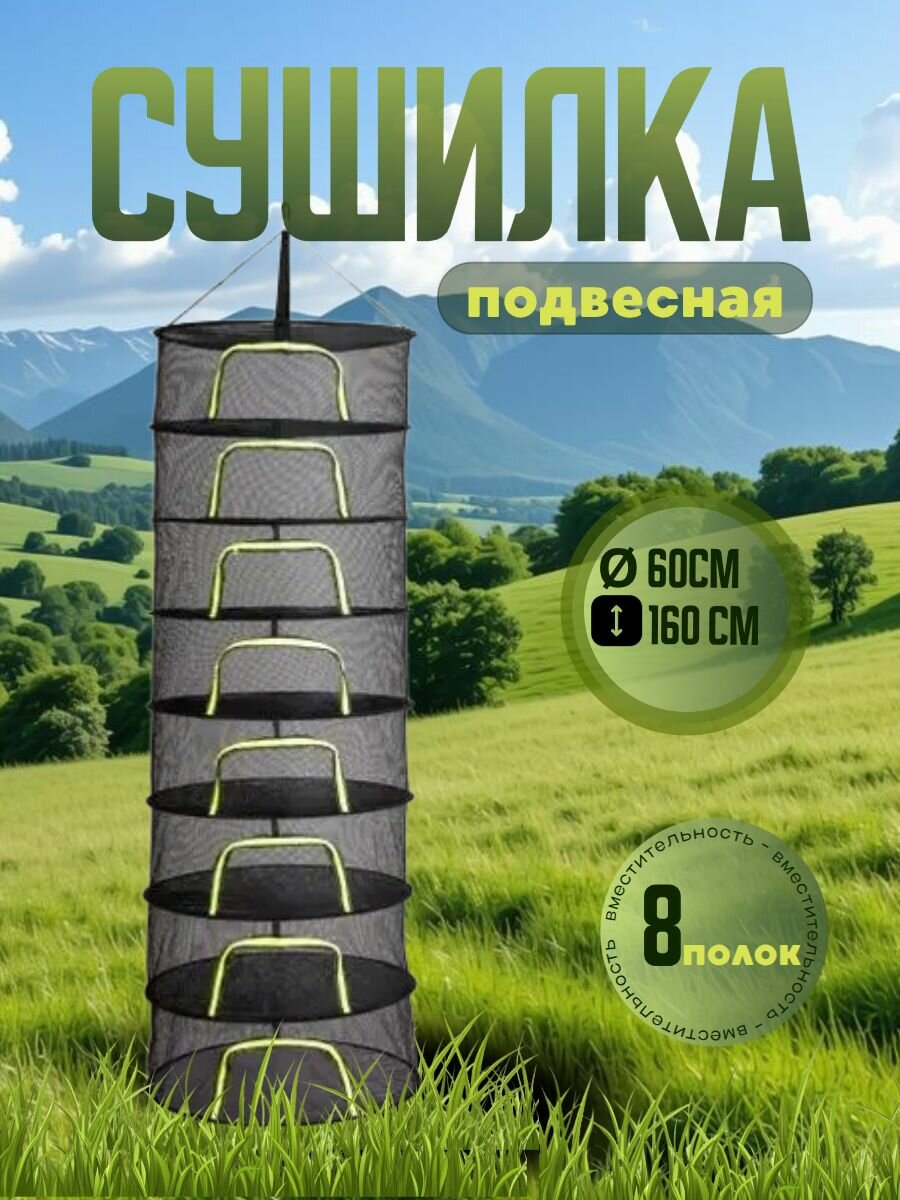 Сетка сушилка для рыбы, овощей и фруктов Подвесная/Складная 60x60x160см