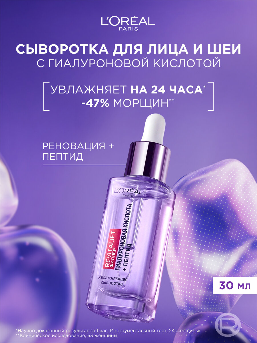 L’Oréal Paris, Сыворотка Ревиталифт Филлер для лица и шеи с 1,5% чистой гиалуроновой кислотой, 30мл