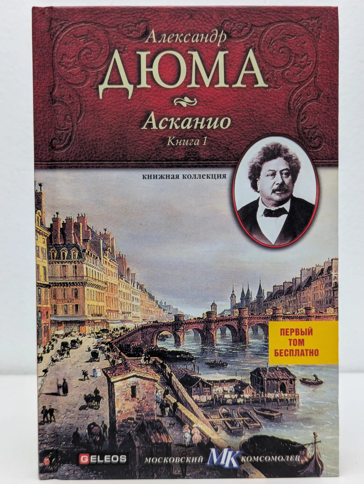 Книжная коллекция МК. Асканио. Книга 1 Дюма Александр 2010