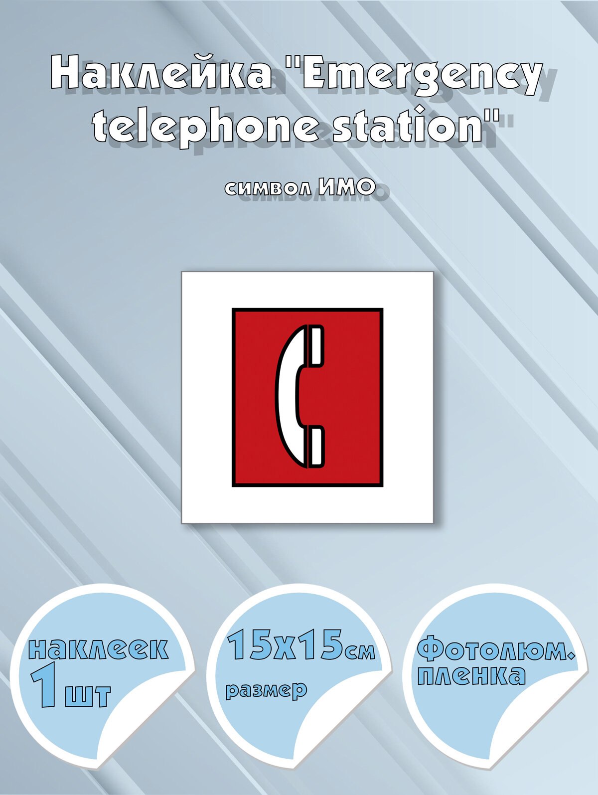 Наклейка "Emergency telephone station", символ ИМО на самоклеящейся фотолюминесцентной пленке,15х15 см