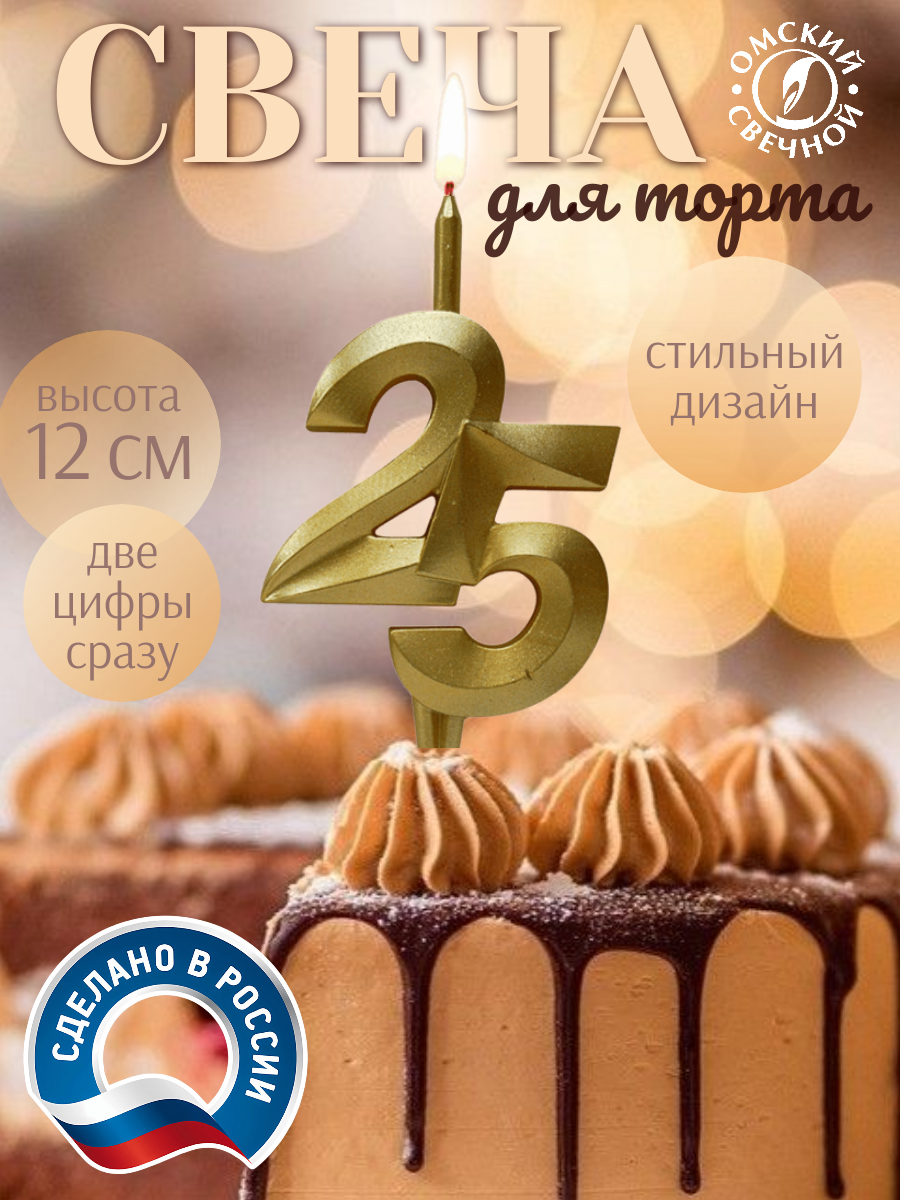Свеча для торта, цифра 25, цвет золото, витые, парафиновая, 12см