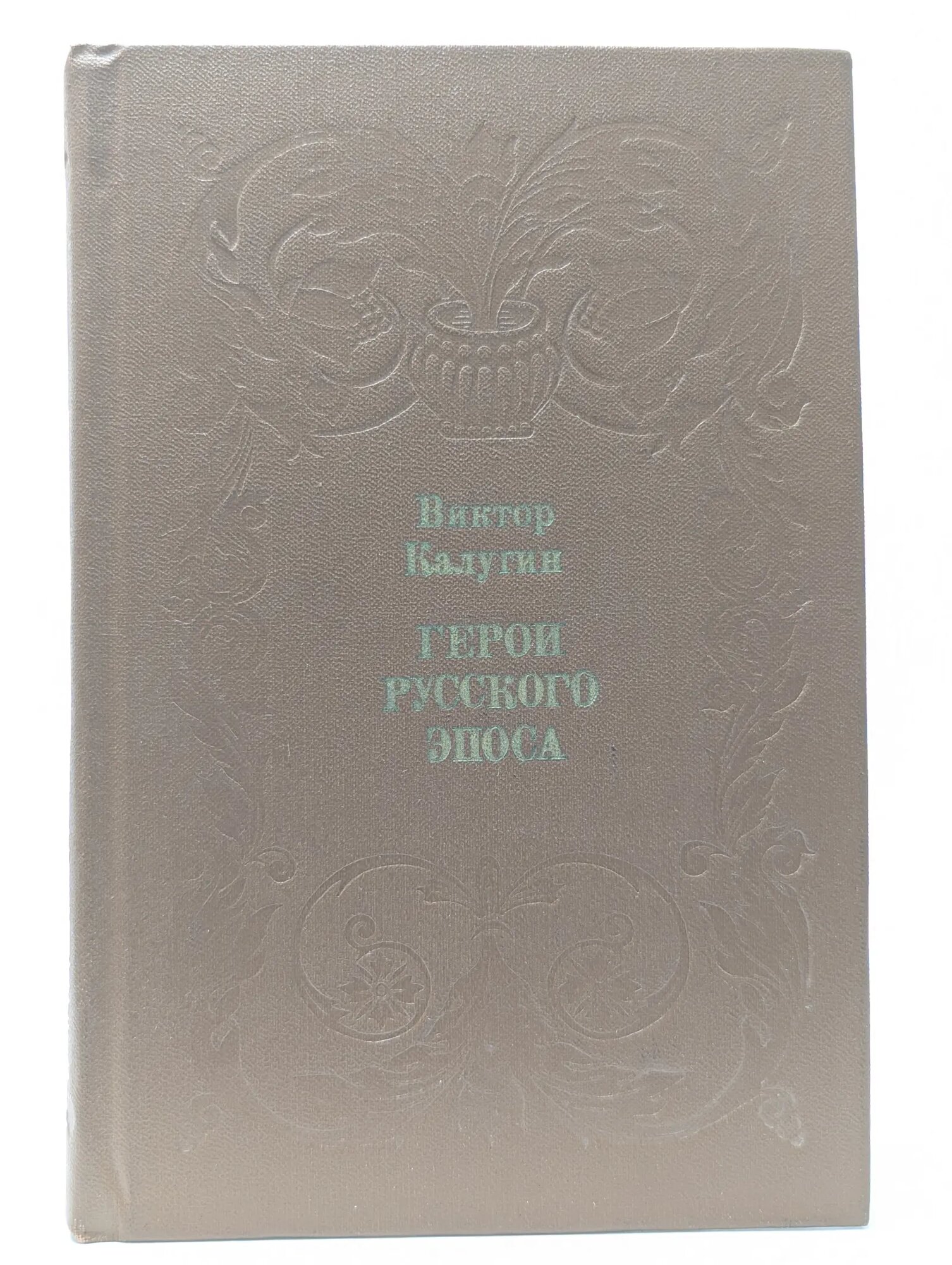 Герои русского эпоса. Очерки о русском фольклоре Калугин Виктор Ильич (сост.) 1983