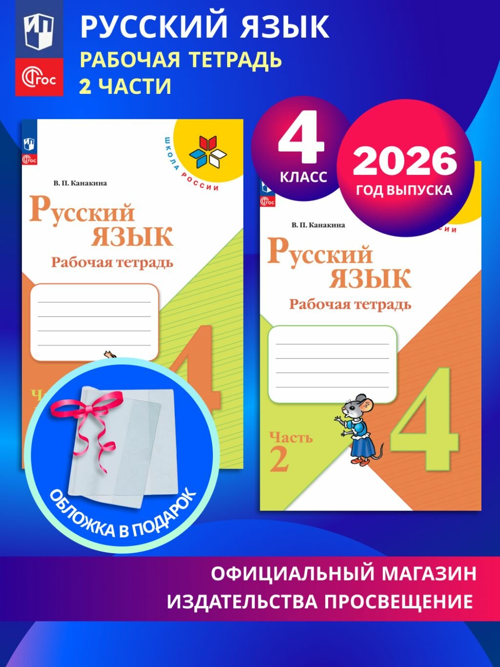 Русский язык. Рабочая тетрадь. 4 класс. В 2-х частях. Комплект 2026. ФГОС