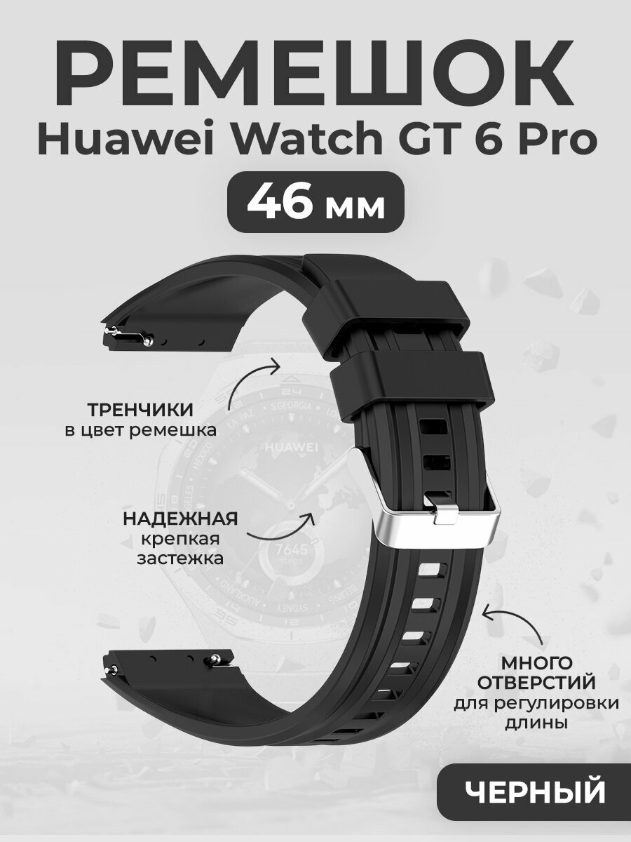 Силиконовый ремешок для Huawei Watch GT 6 Pro, 46 мм, черный