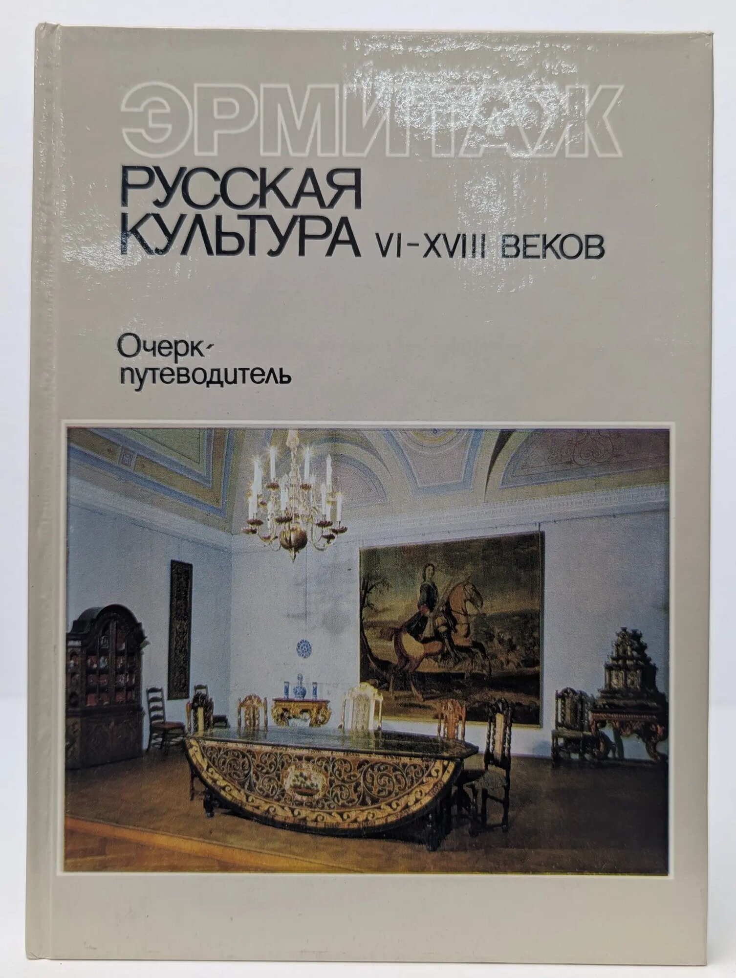 Эрмитаж. Русская культура VI-XVIII веков. Очерк-путеводитель Косточкина Наталия Давыдовна, Матвеев Владимир Юрьевич 1983