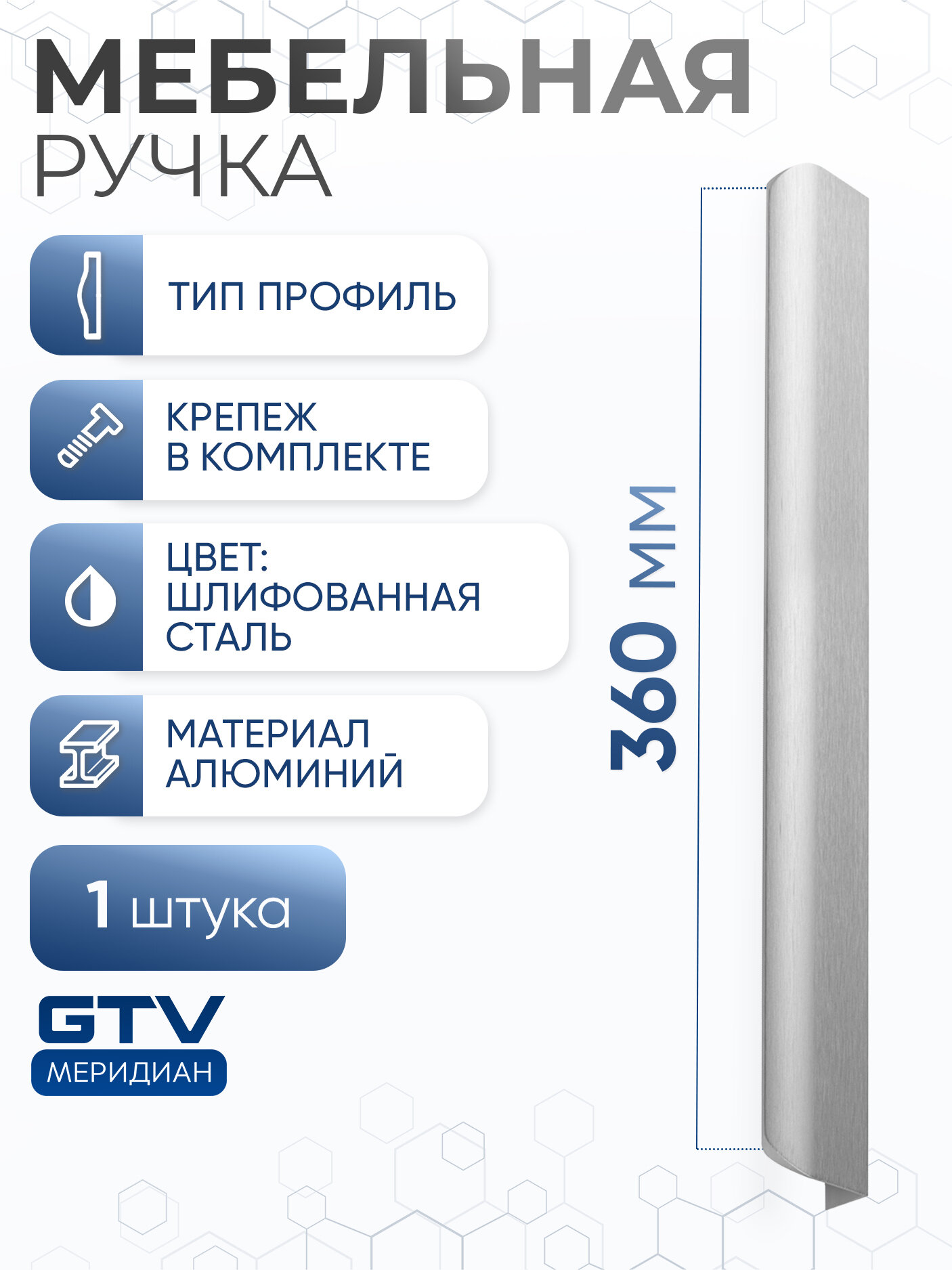 Ручка мебельная профильная алюминиевая 360 мм HEXA шлифованная сталь