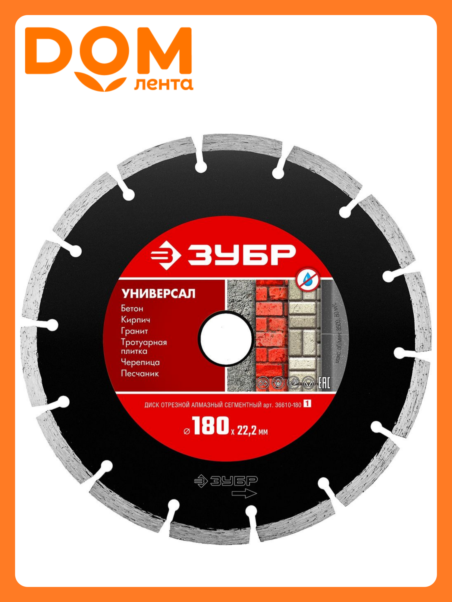 Диск алмазный ЗУБР сегментированный 180 мм (36610-180_z01)