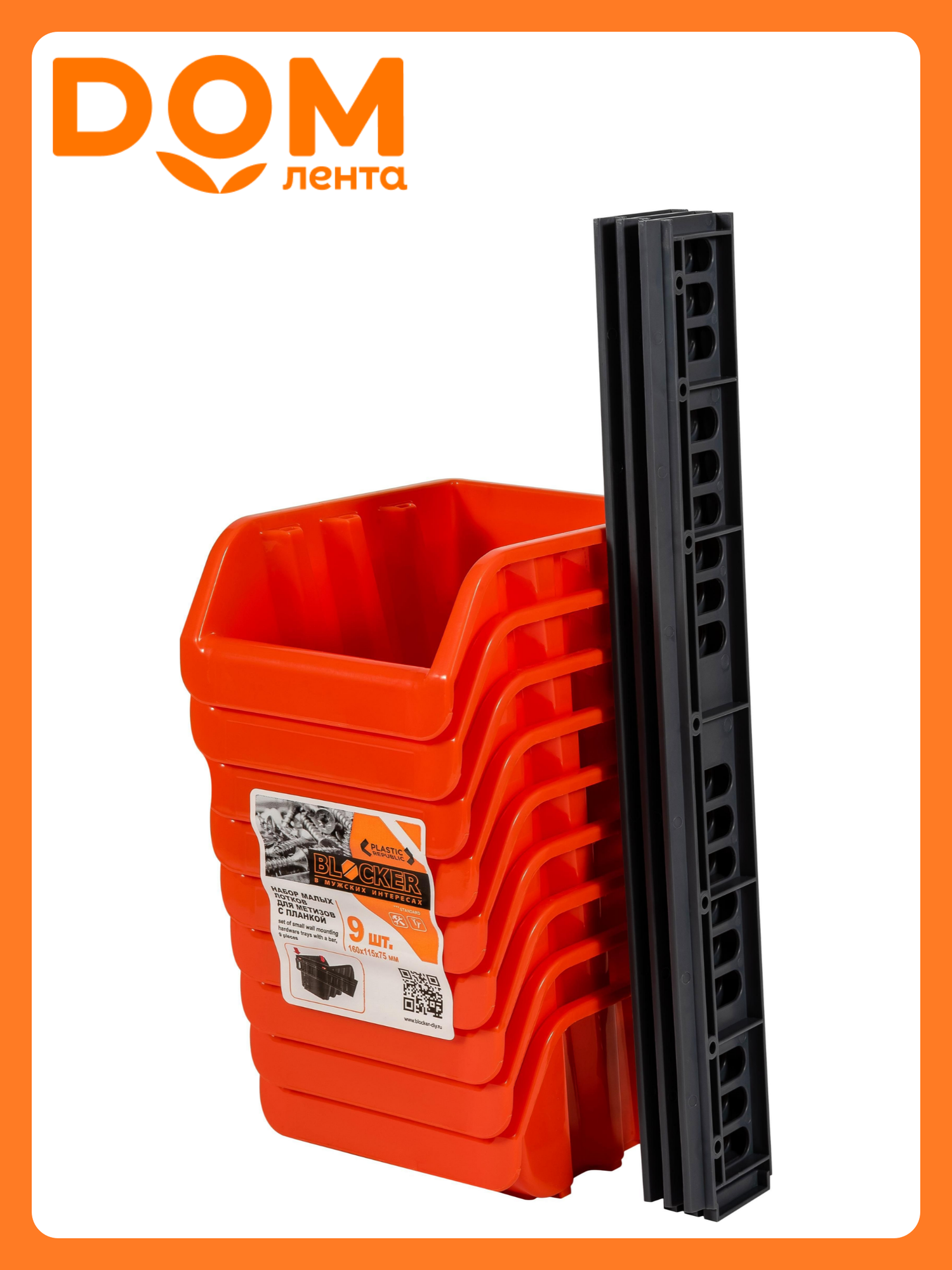 Набор лотков для метизов с крепежом BLOCKER Master 167x143x350 мм оранжевый 9 шт