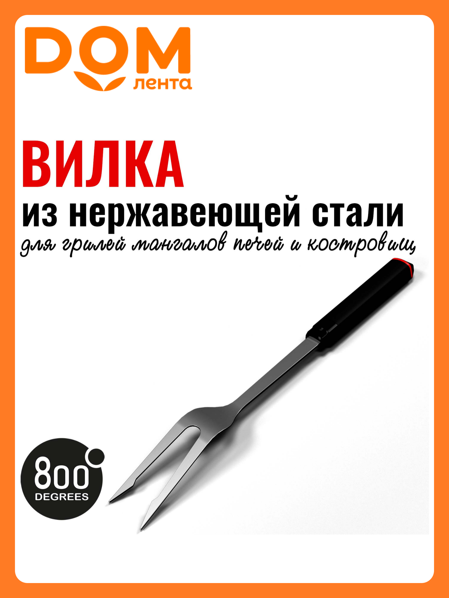 Вилка для гриля 800degrees, нержавеющая сталь, 20см, для угольных, электрических, газовых грилей