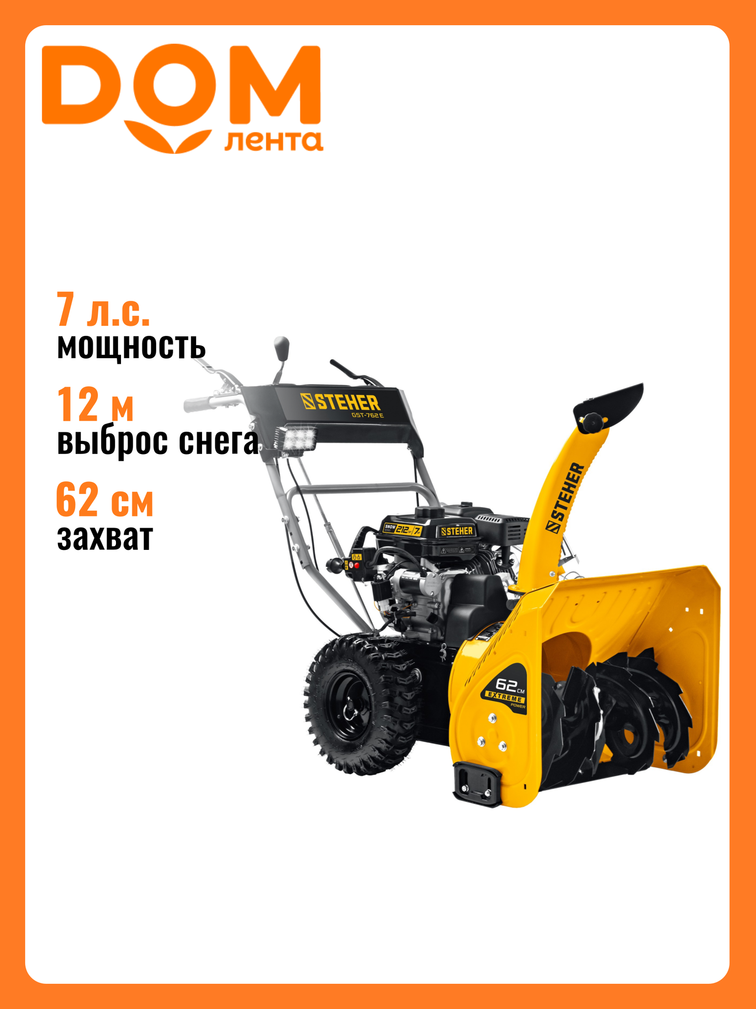 Снегоуборщик бензиновый STEHER Extrem GST-762E 7 л. с. 62 см