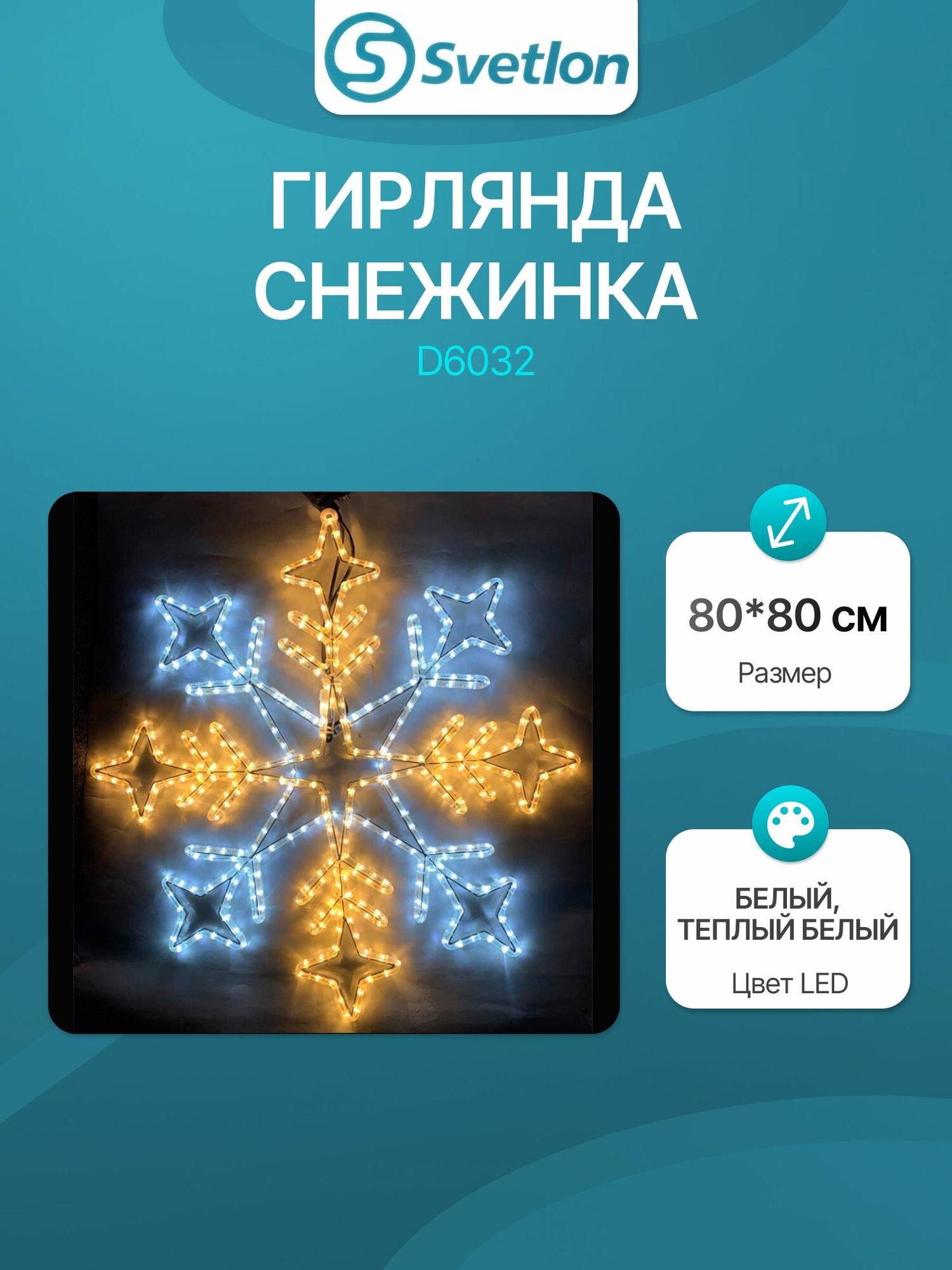 Новогодний мотив, Снежинка D6032 LED