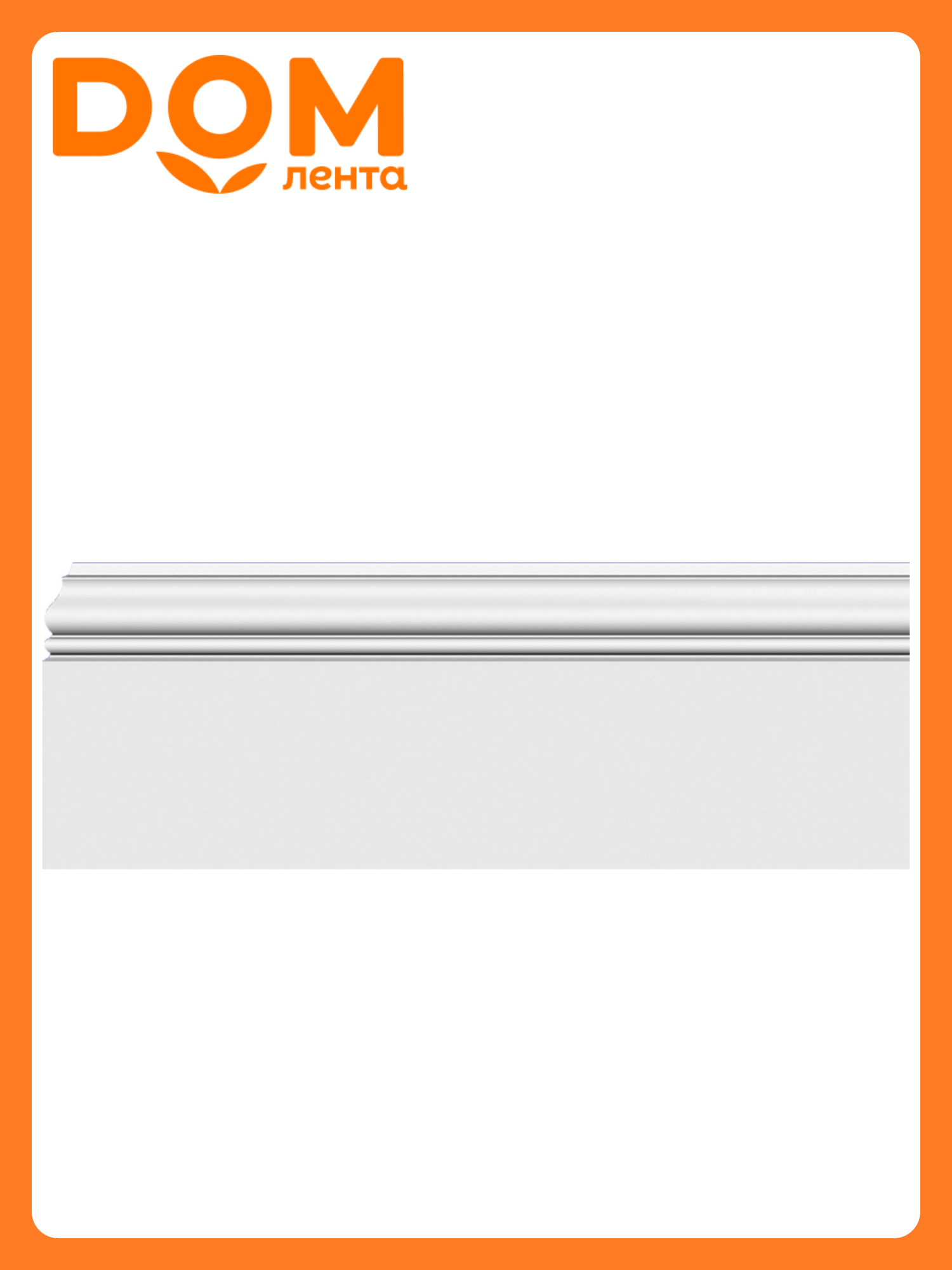 Напольный плинтус Format 10002DF, влагостойкий, дюрополимер, белый