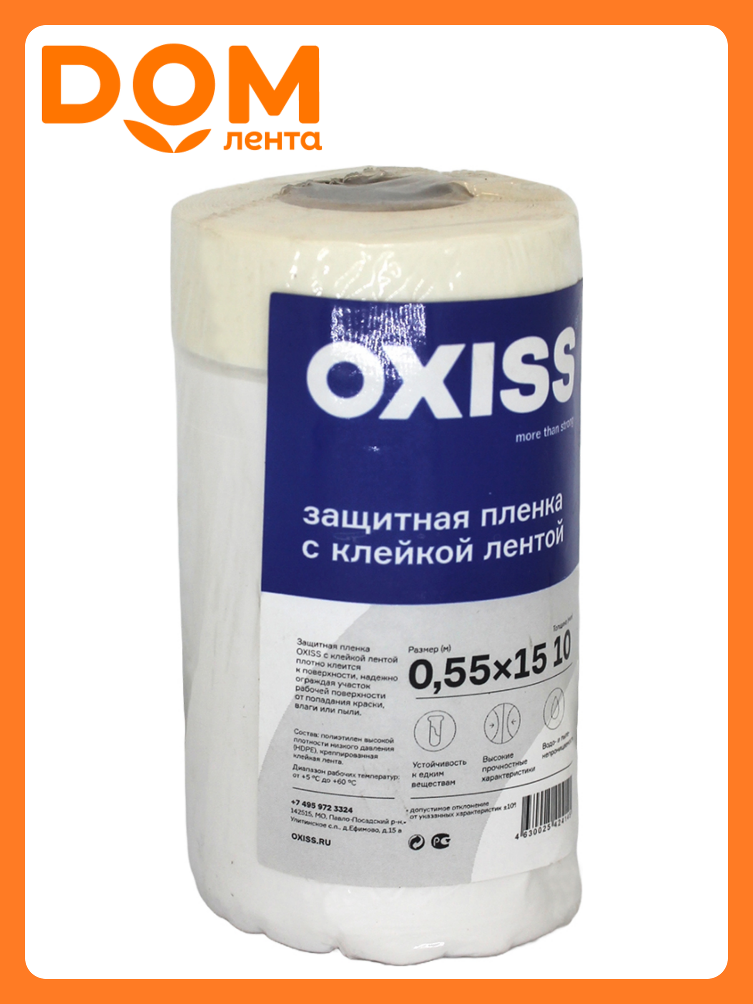 Пленка OXISS укрывная на скотче 0,55Х15