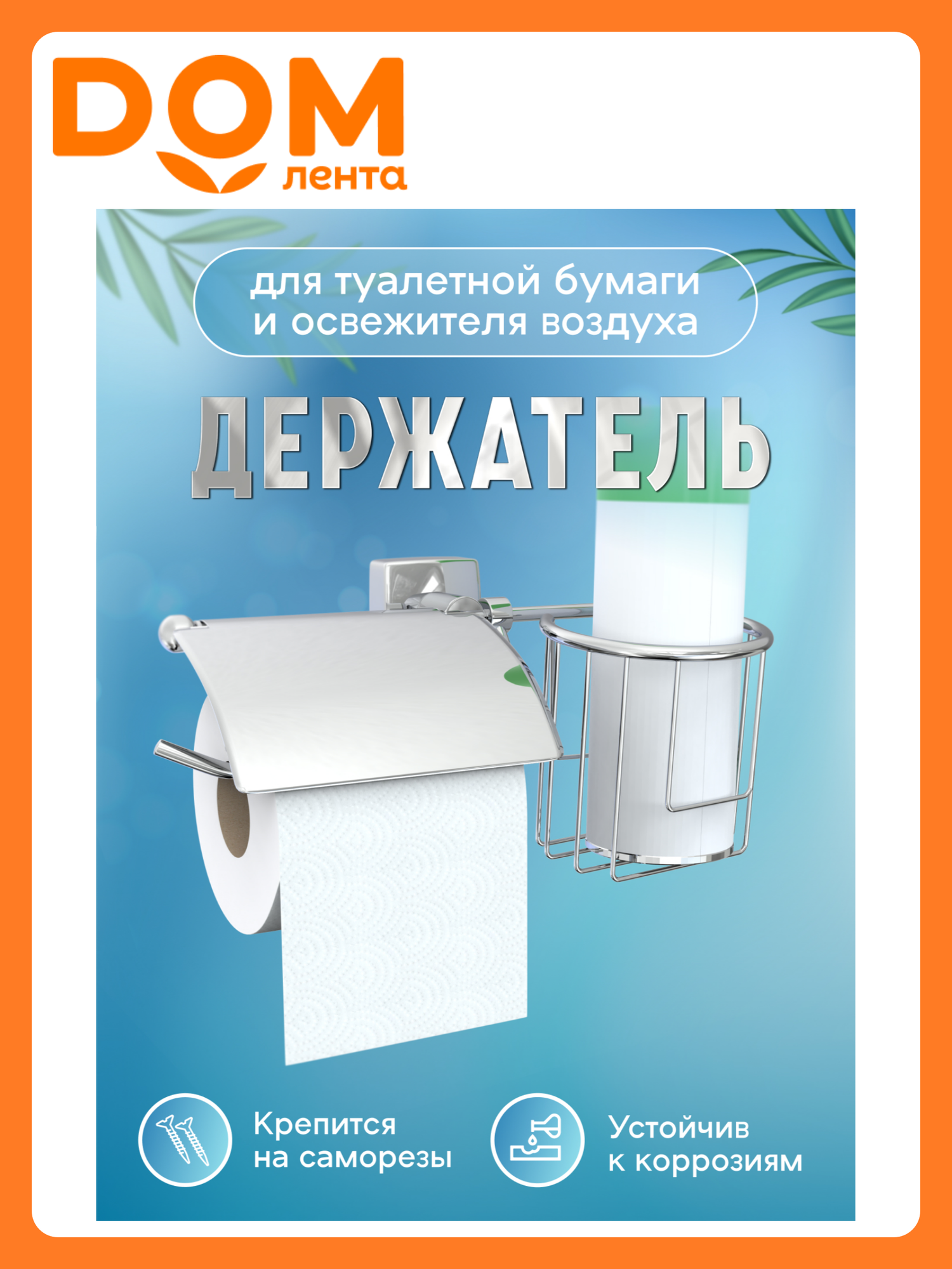 Держатель для туалетной бумаги Fora "Keiz", с отделением для освежителя, хромированный, металл