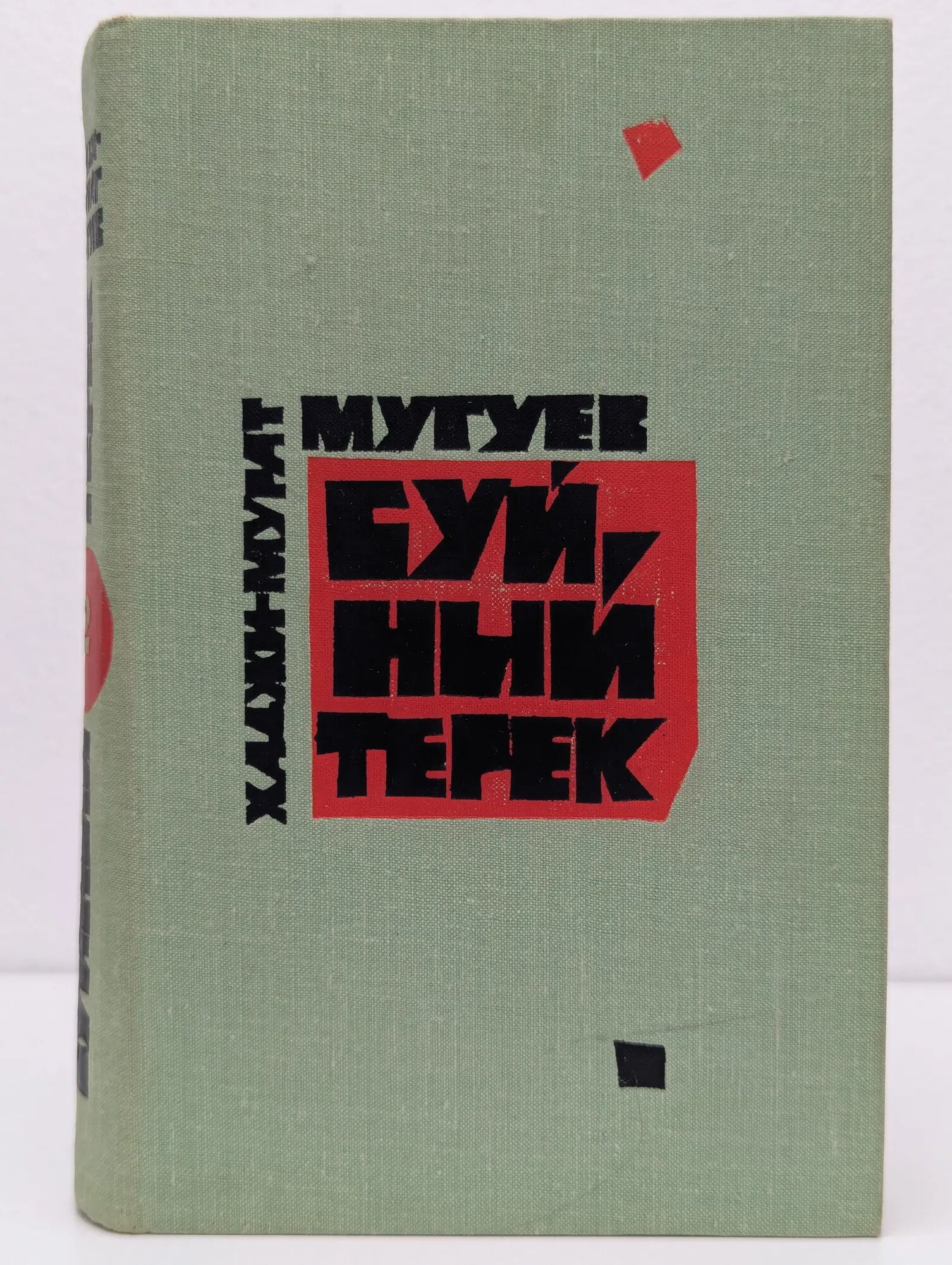 Буйный Терек. В 2 книгах. Книга 2 Мугуев Хаджи-Мурат Магометович 1971