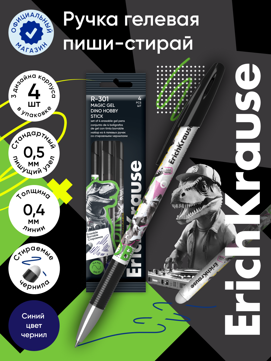 Набор из 4 ручек гелевых сo стираемыми чернилами ErichKrause R-301 Magic Gel Stick Dino Hobby 0.5, цвет чернил синий (в пакете)