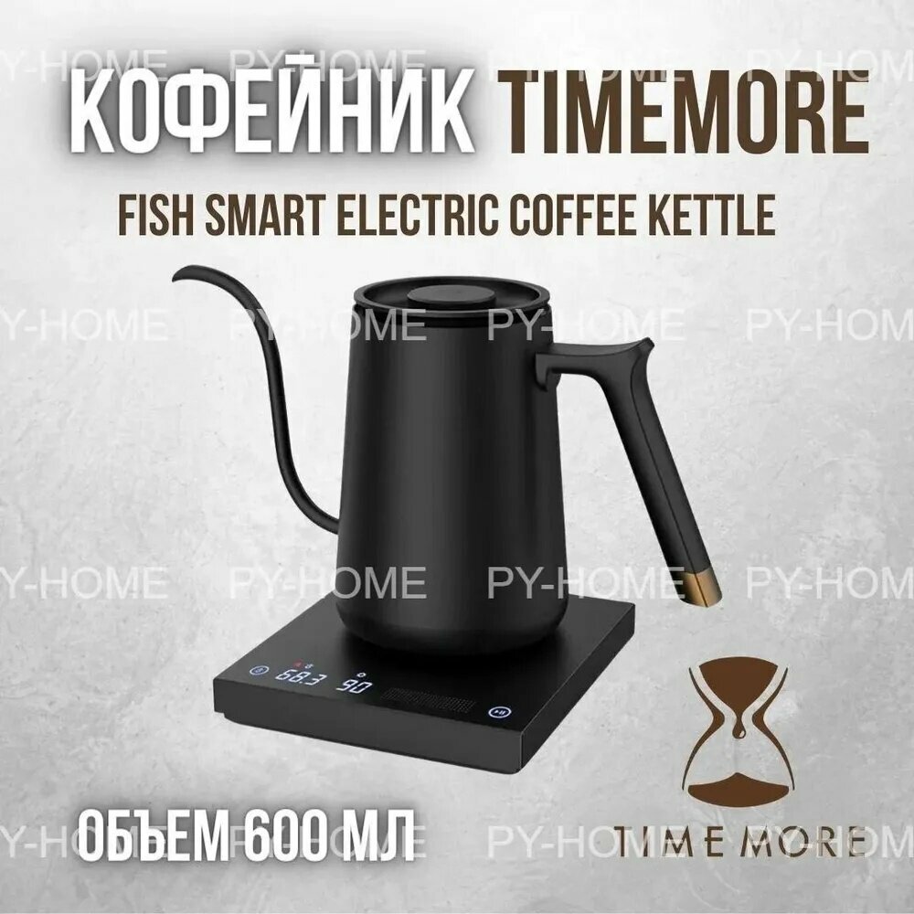 Timemore Электрический чайник Fish Smart 600ml, черный матовый