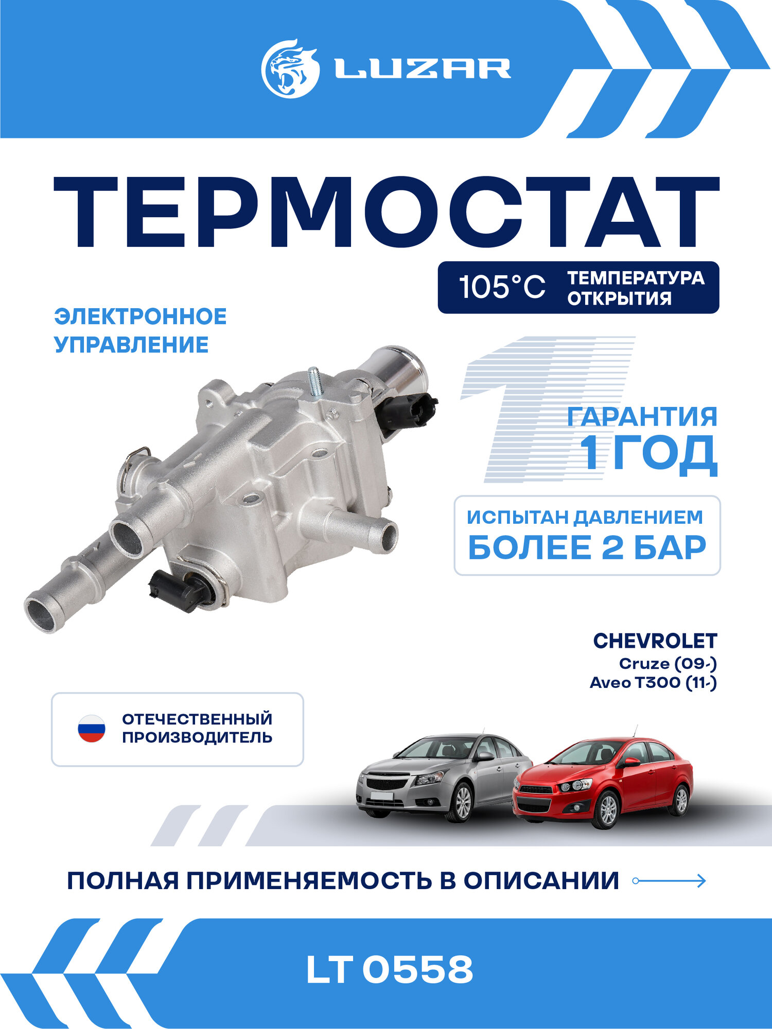 Термостат для автомобилей Chevrolet Cruze (09-)/Aveo T300 (11-) (в сборе с алюминиевым корпусом) (105°С) LT 0558 LUZAR