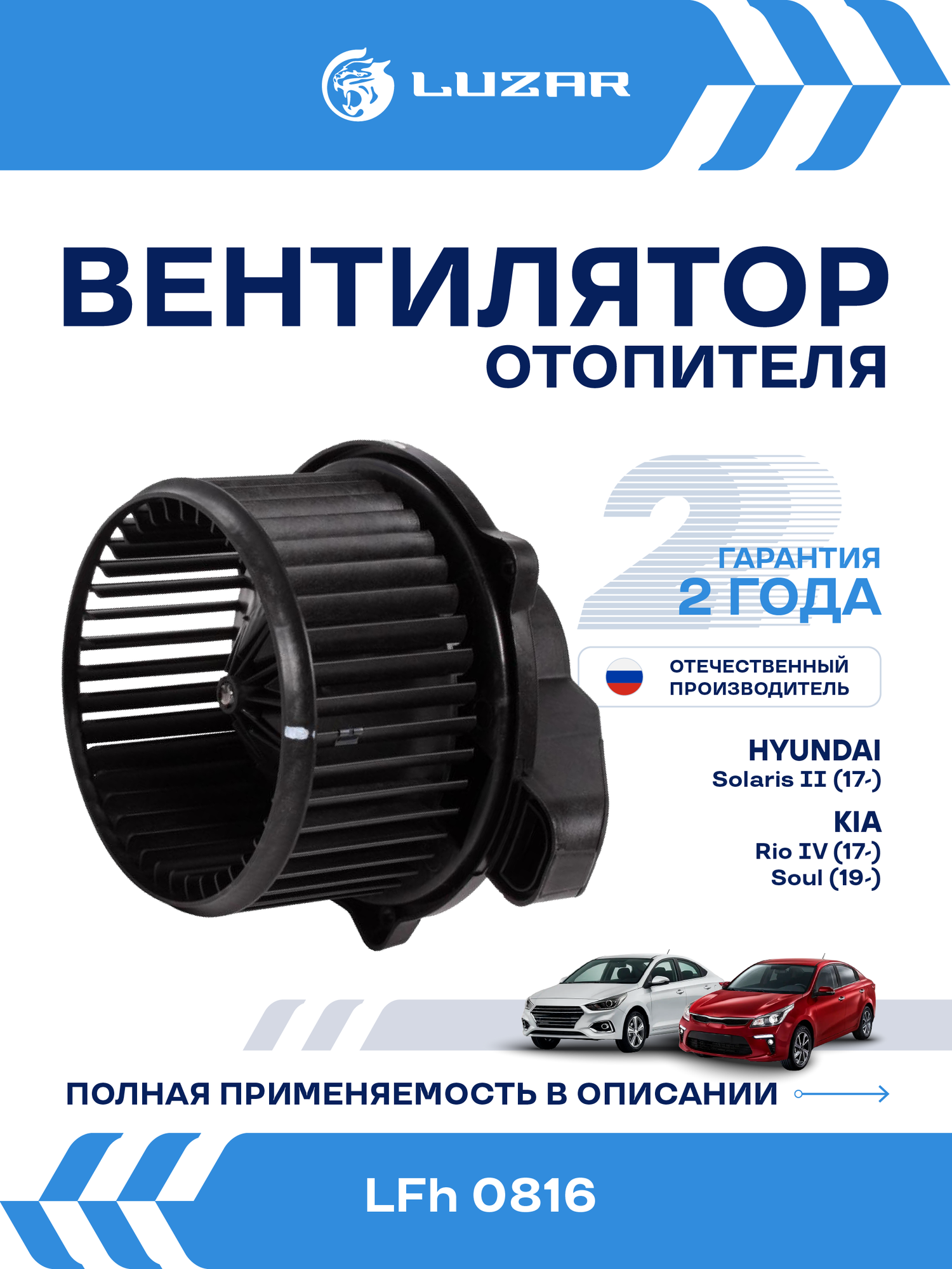 Электровентилятор отопителя для автомобилей Hyundai Solaris II (17-)/KIA Rio IV (17-)/Soul (19-) LFh 0816 LUZAR