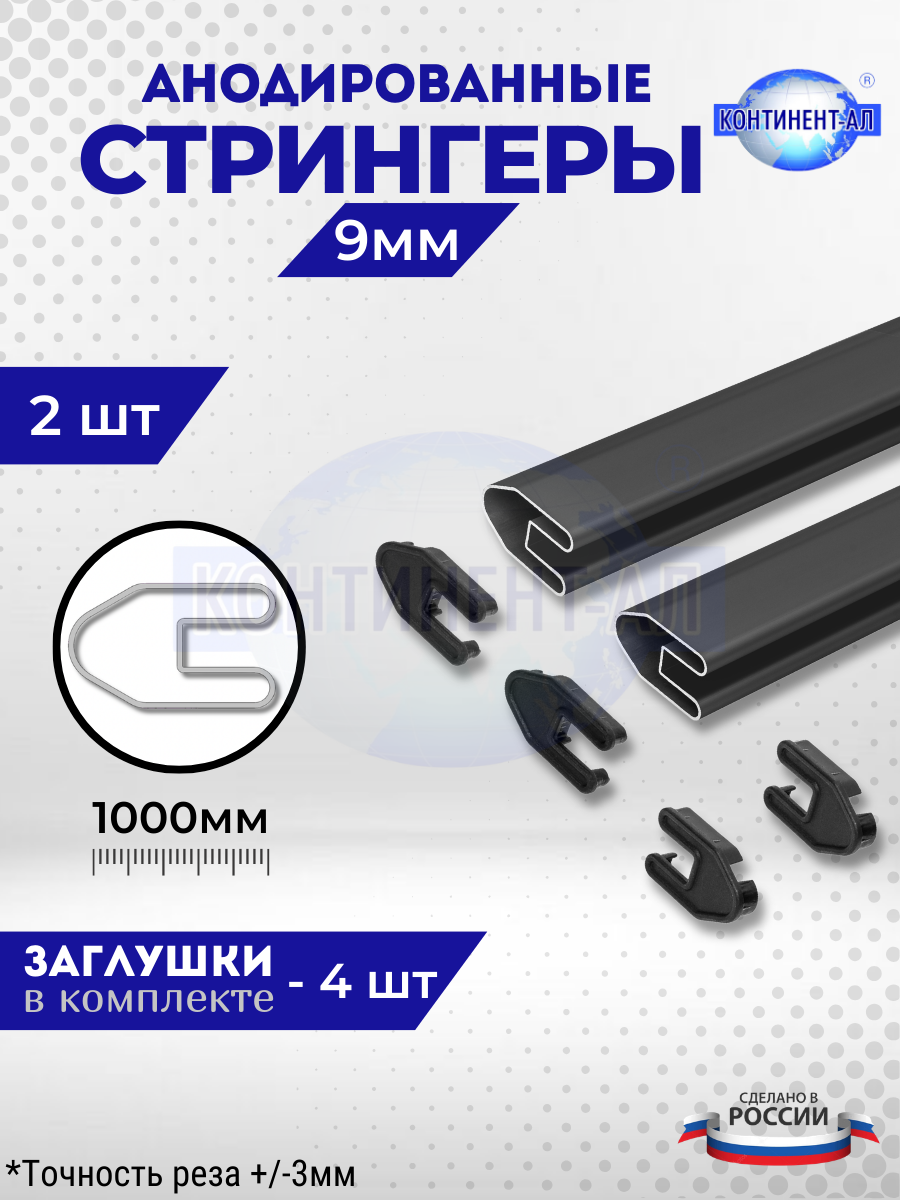 Комплект стрингеров 34-13 для 9 мм (2 шт по 1м + 4 заглушки)