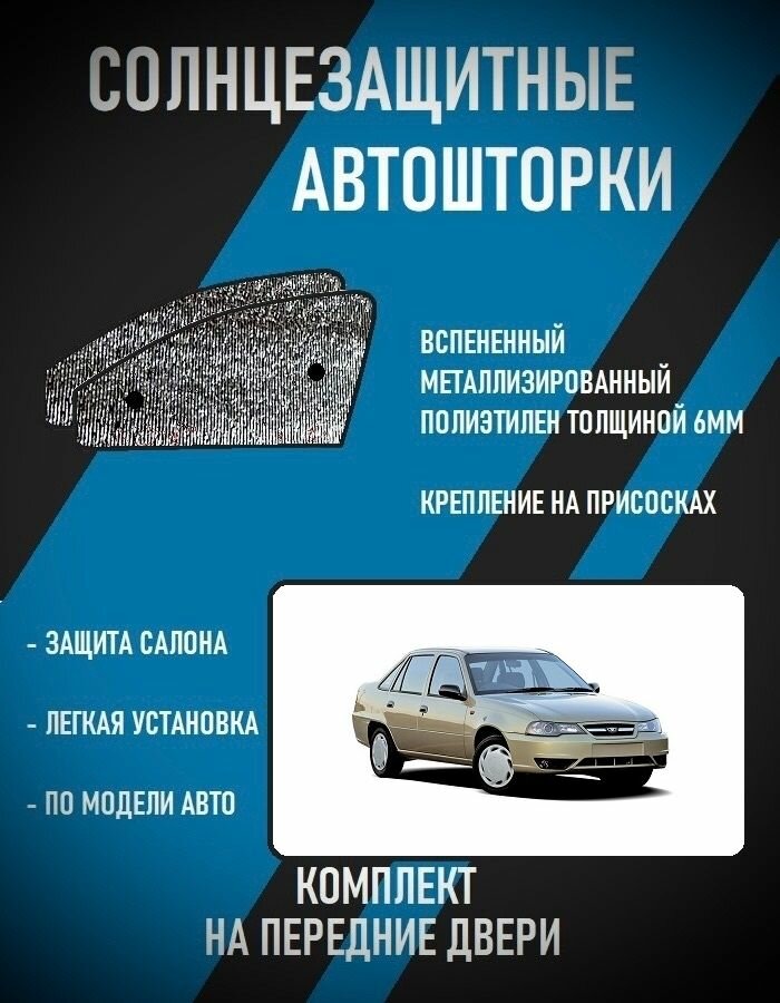 Автошторки на Daewoo Nexia, 1 ,2restyle(N150)(2008-2016)