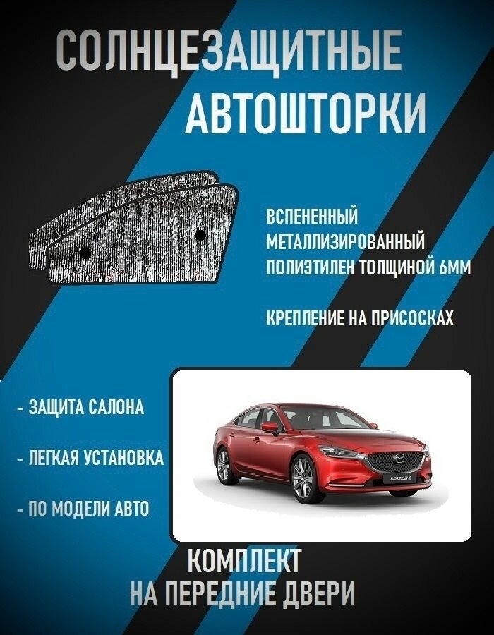 Автошторки на Mazda 6, 3 2restyle (GJ) (2017-н. в.)седан