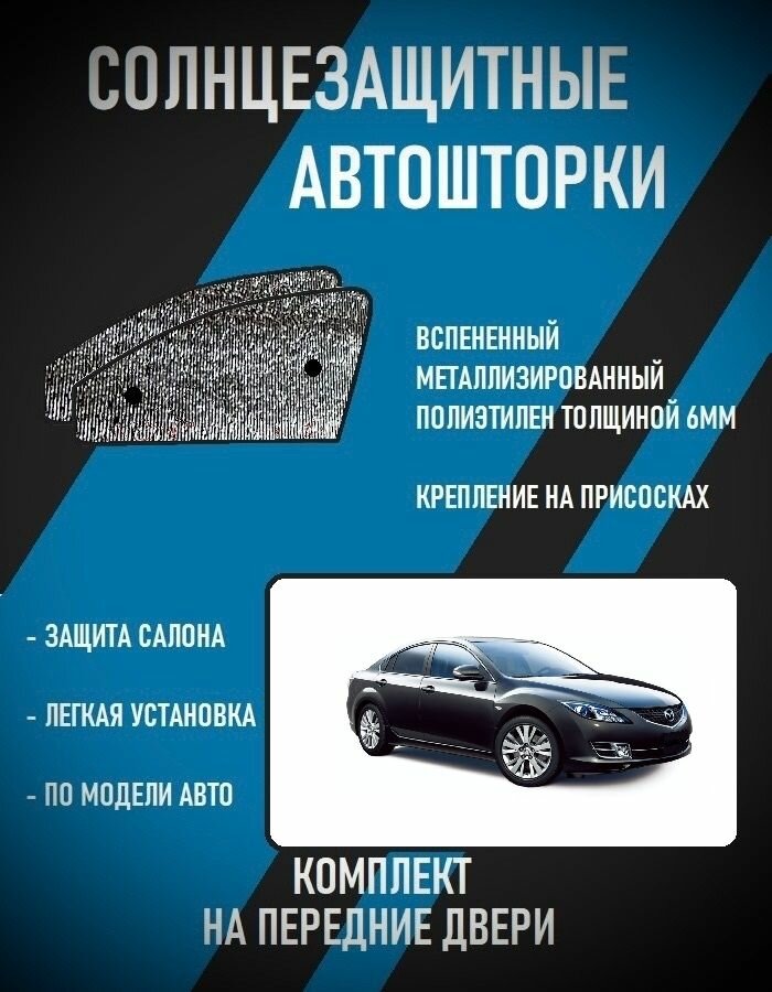 Автошторки на Mazda 6, 2 (GH) (2007-2010) лифтбек