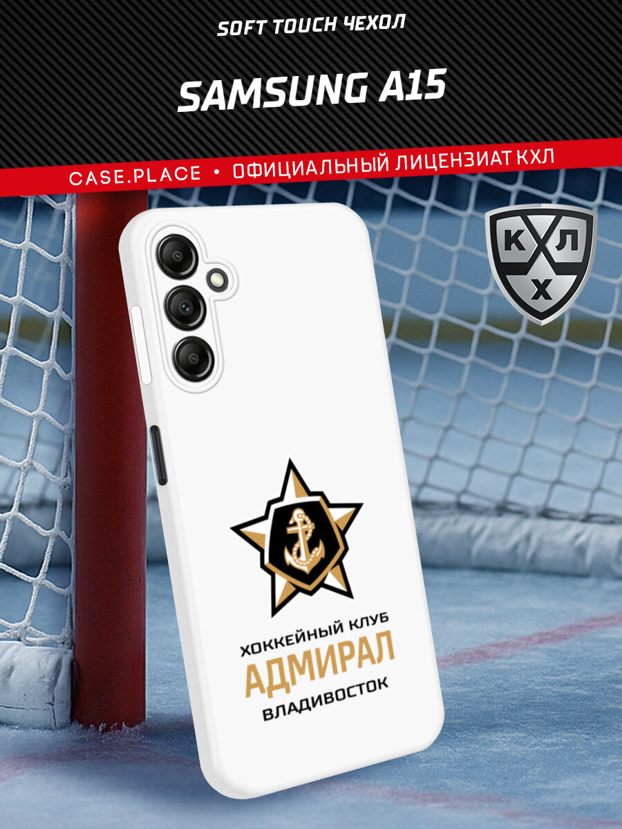 Чехол на Samsung Galaxy A15 / Самсунг Галакси A15 с принтом "ХК Адмирал"