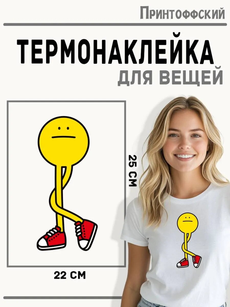 Термонаклейка для одежды и аксессуаров DTF-печать Смайл — фото 1