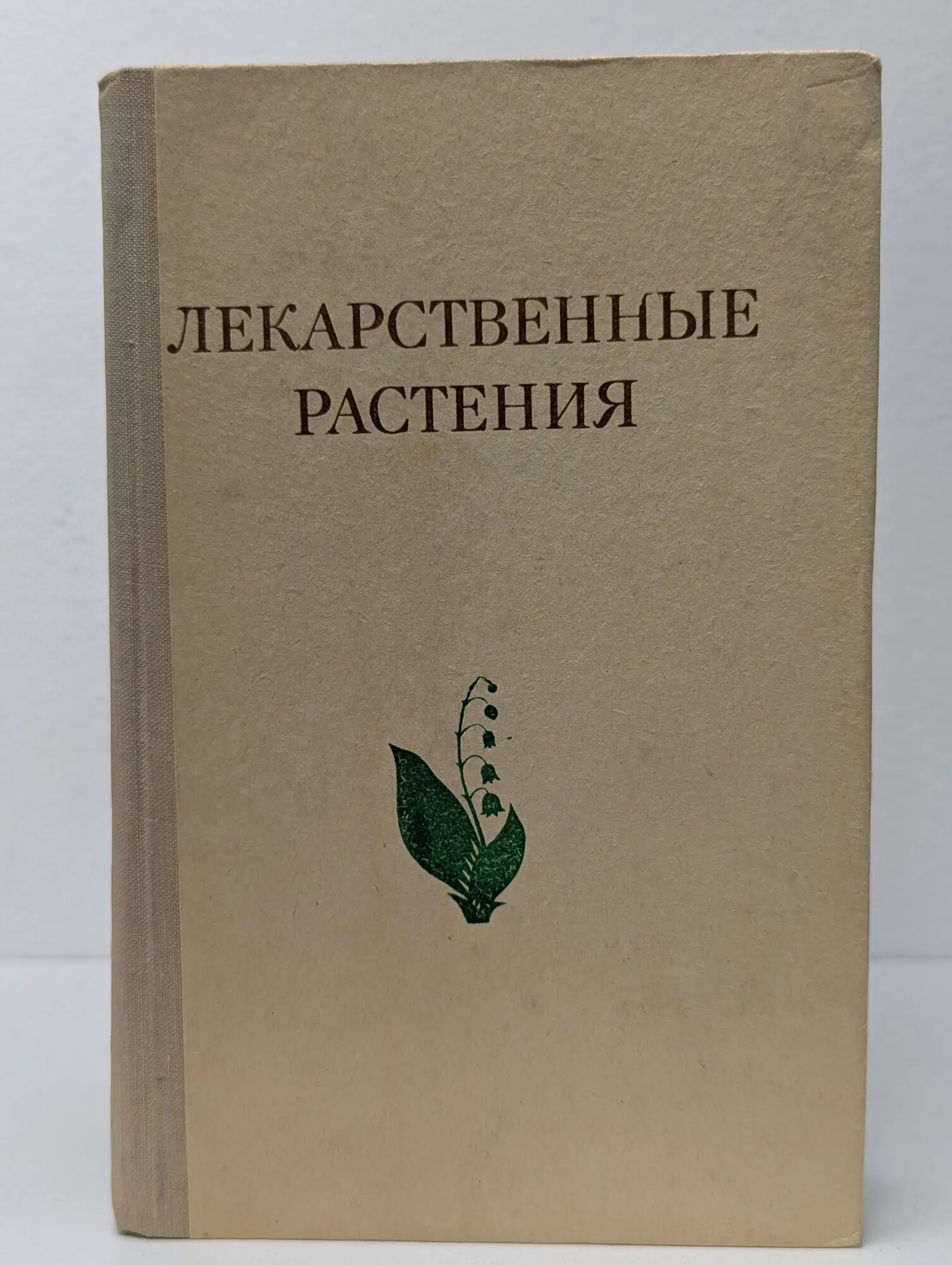Лекарственные растения (растения-целители) Гаммерман Адель Федоровна, Шупинская Мария Дмитриевна, Яценко-Хмелевский Андрей Алексеевич 1976