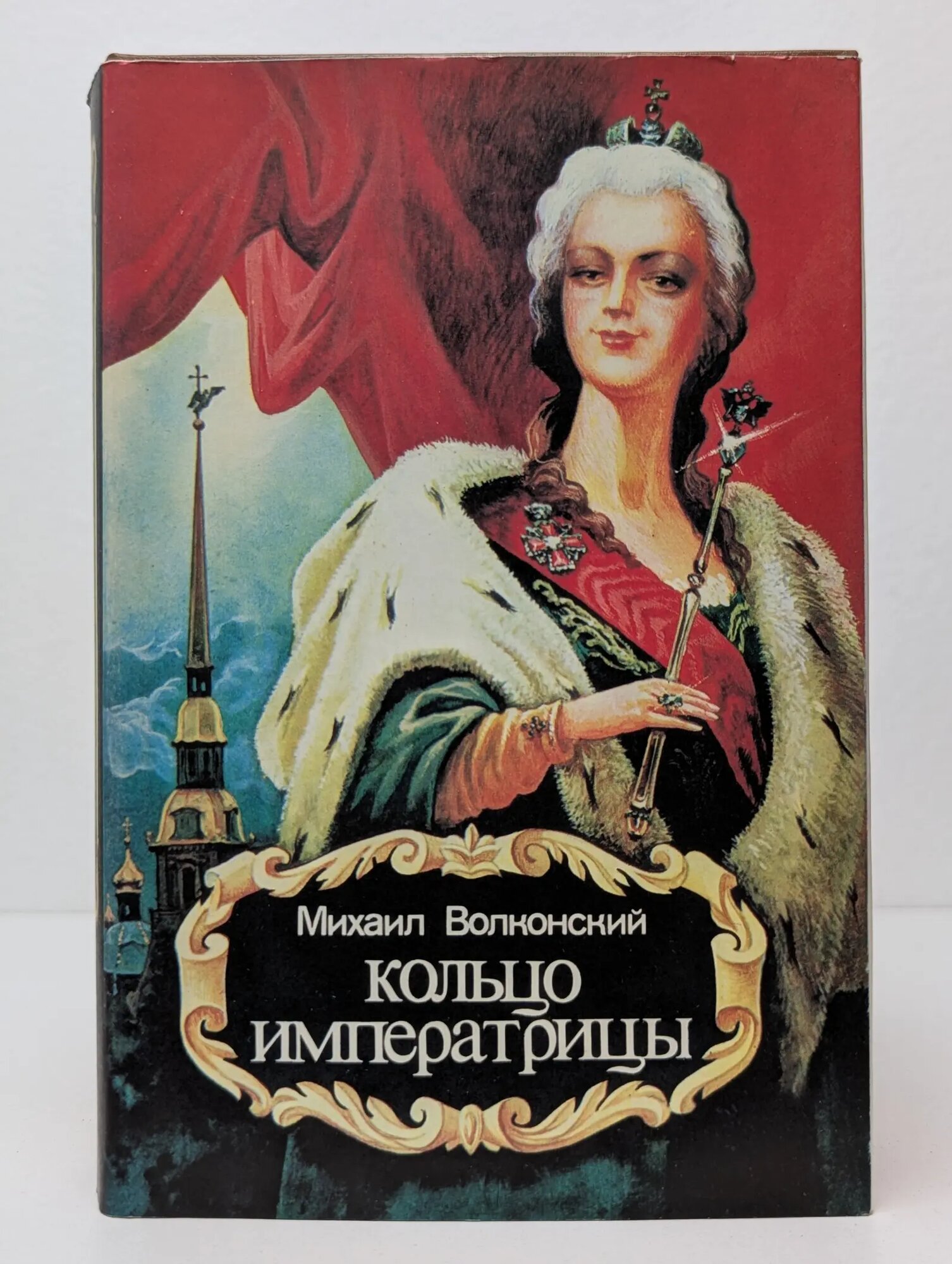 Кольцо императрицы Волконский Михаил Николаевич 1996