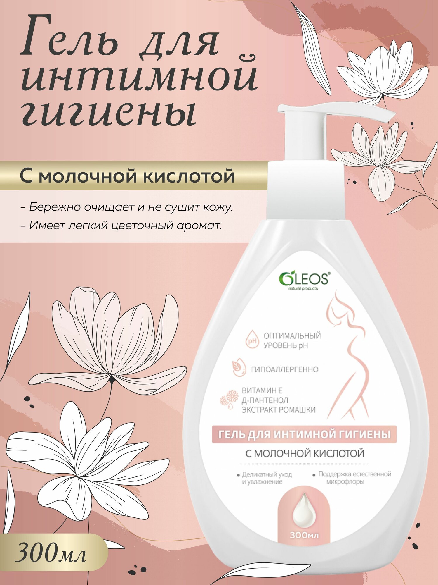 Гель для интимной гигиены с молочной кислотой, OLEOS ,300 мл