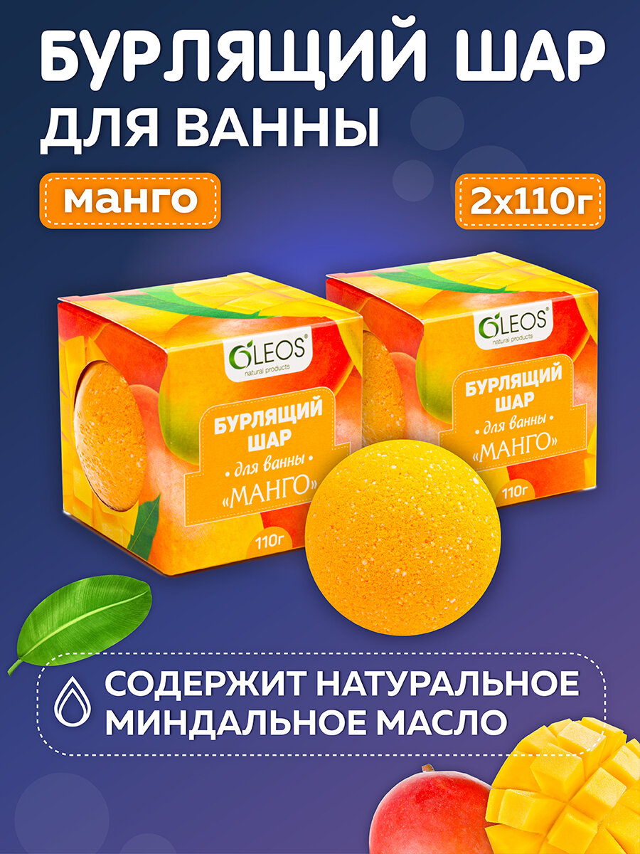 Бомбочка для ванны Манго 2 шт 110 г