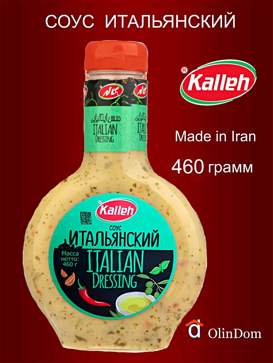 Соус Итальянский на основе растительных масел Kalleh, Иран, 460г.
