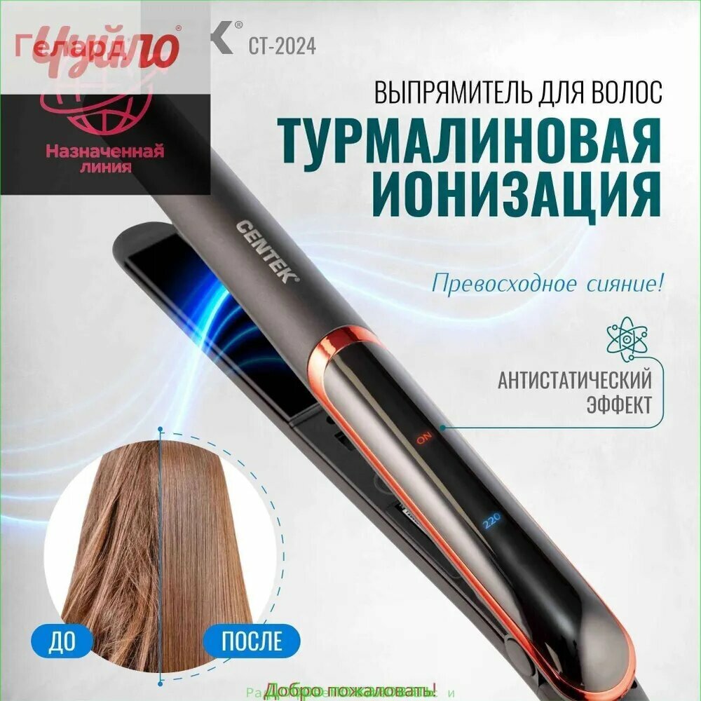 Выпрямитель CENTEK CT-2024 для укладки волос профессиональный, утюжок c керамическими пластинами, быстрый нагрев, LED-дисплей, вращение шнура на 360, 4 режима