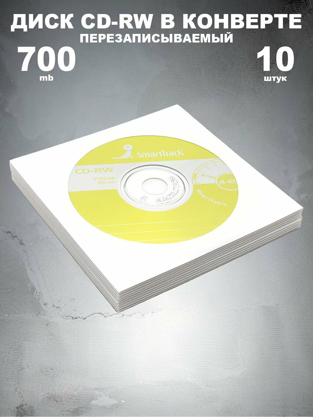 Диск CD-RW 700MB 4-12x в конверте, 10 штук / Болванка перезаписываемая CD-RW SmartTrack