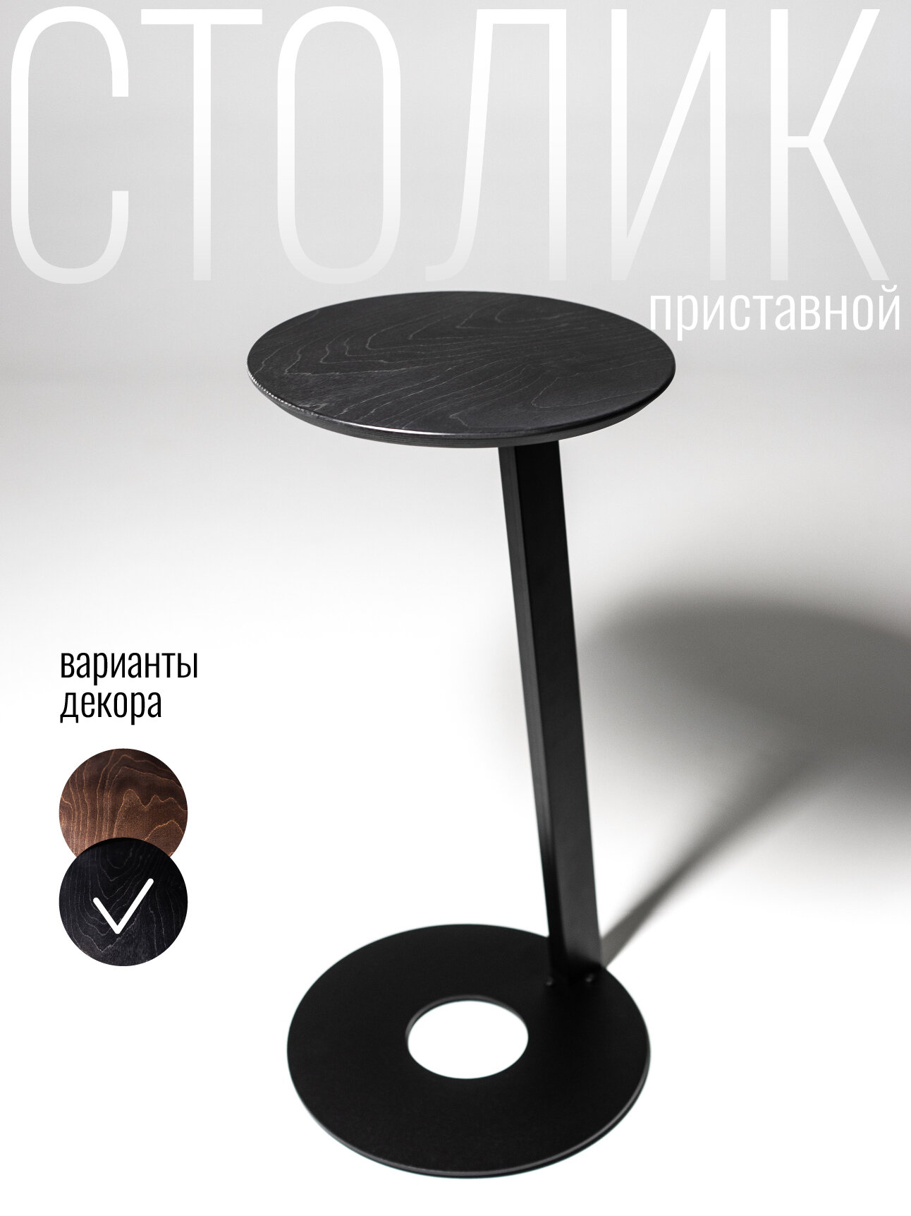 Прикроватный столик круглый Фламинго чёрный. Приставной к дивану. Столик для ноутбука, кофейный столик.