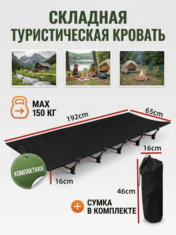 Туристические раскладушки для рыбалки, летней и зимней рыбалки, походов и кемпинга. Раскладушка 192х65х16 см, до 150 кг, цвет черный