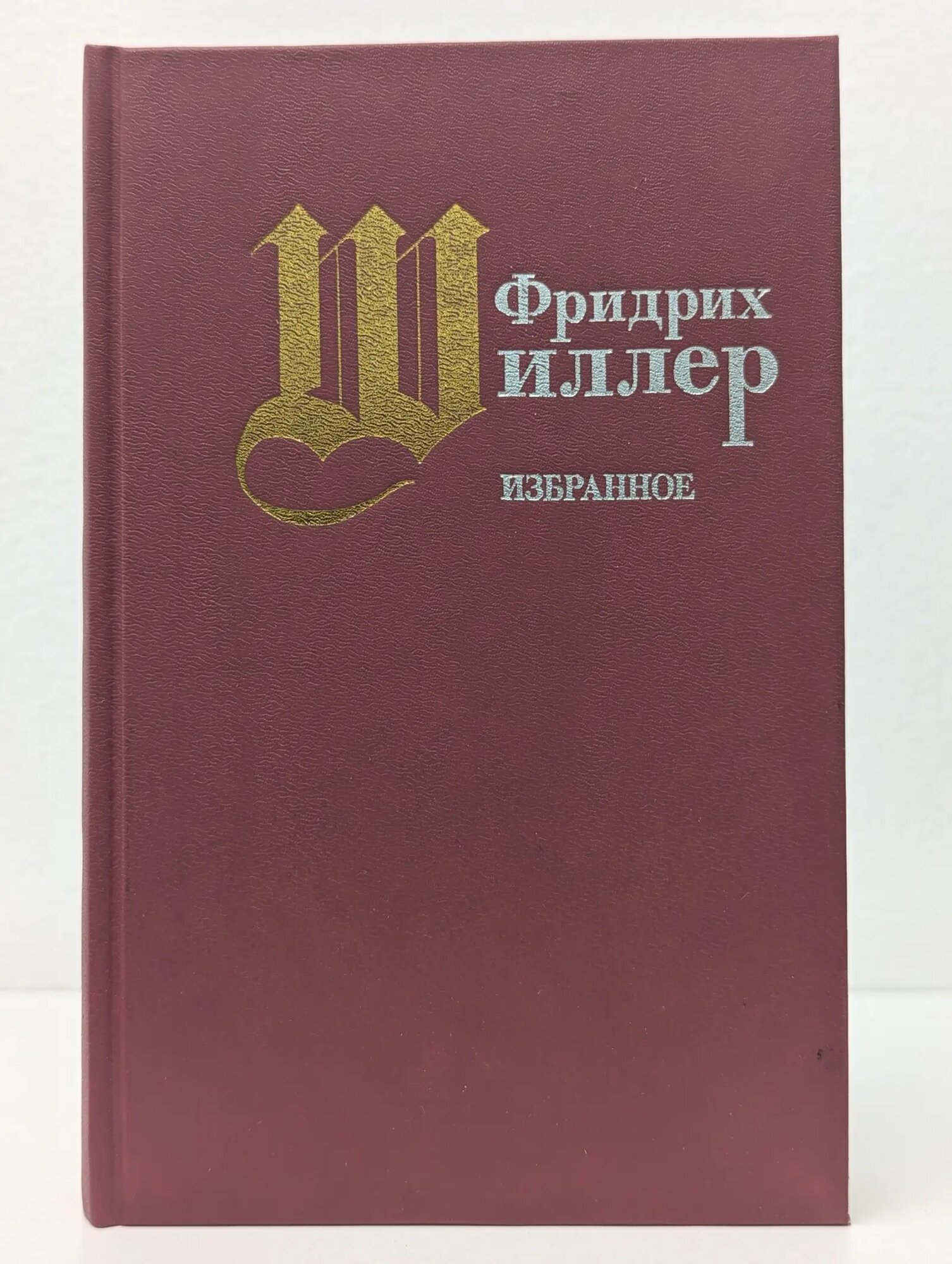 Фридрих Шиллер. Избранное. Стихотворения, пьесы Шиллер Фридрих 1989