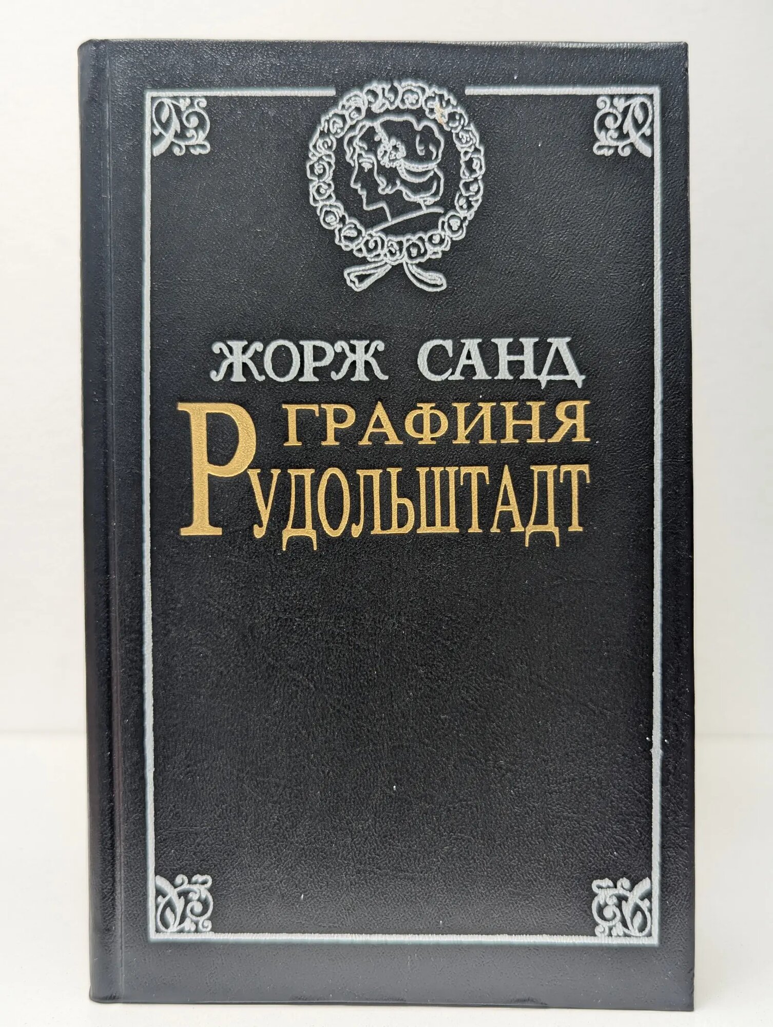 Графиня Рудольштадт Санд Жорж 1993