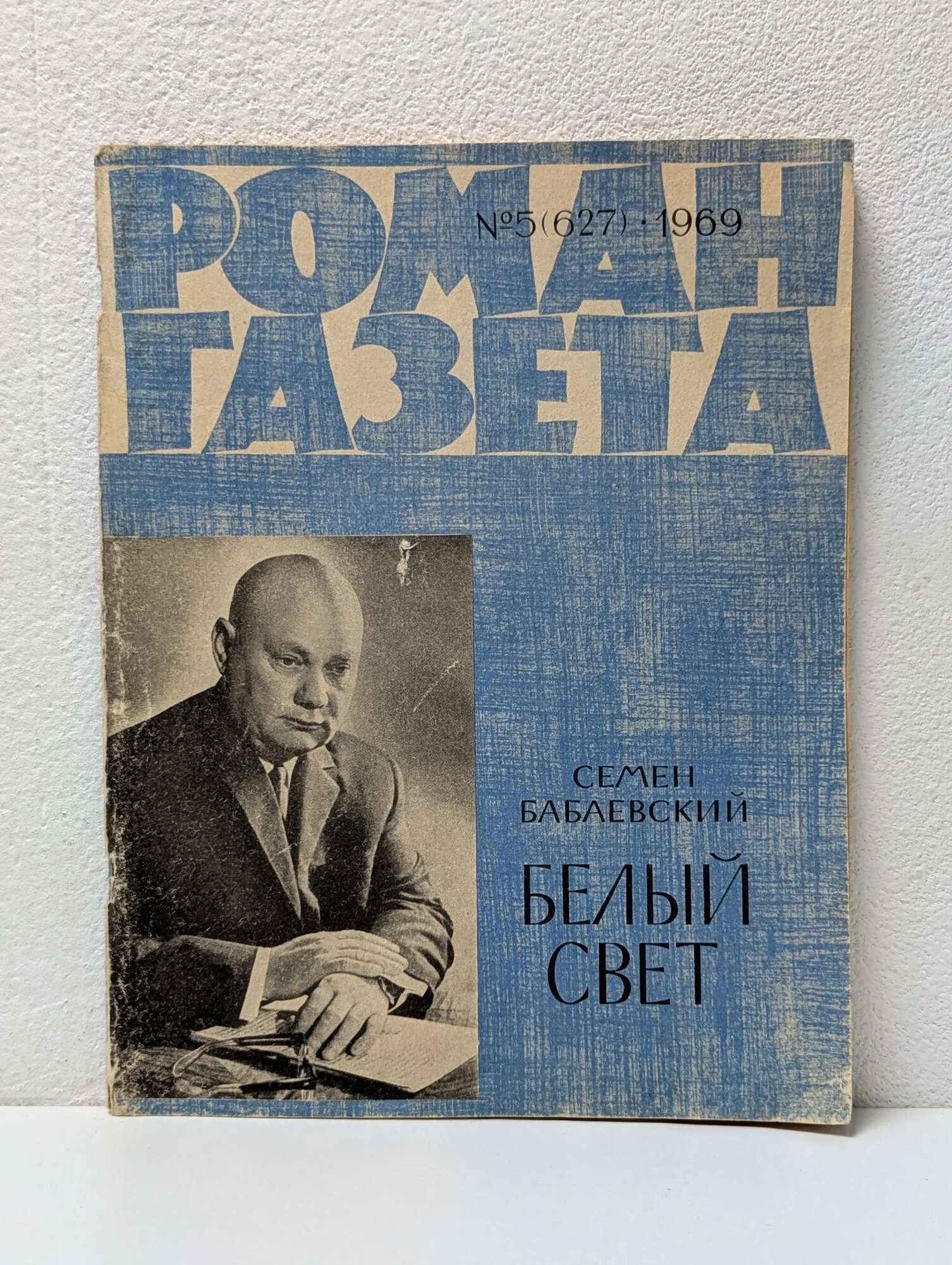 Роман-газета. Выпуск № 5/1969. Белый свет Бабаевский Семен Петрович 1969