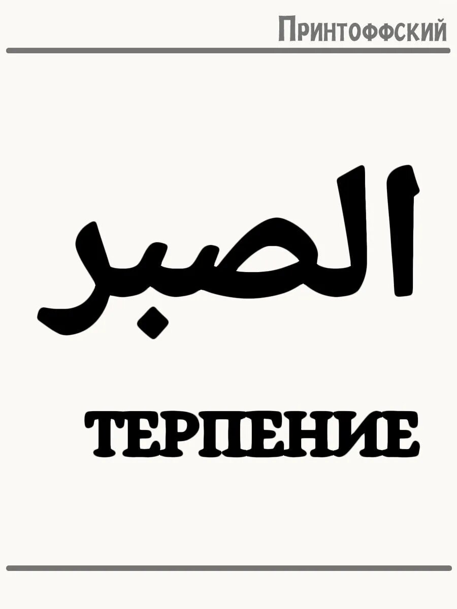 Термонаклейка для одежды и аксессуаров DTF-печать цитата на арабском