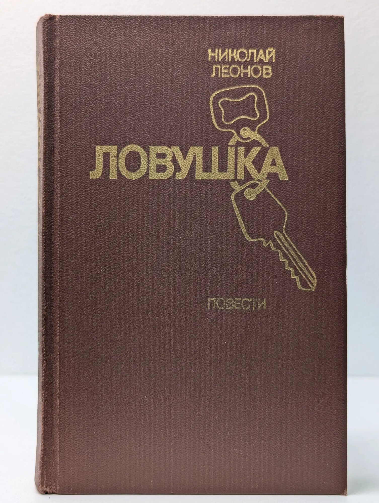 Ловушка Леонов Николай Иванович 1984