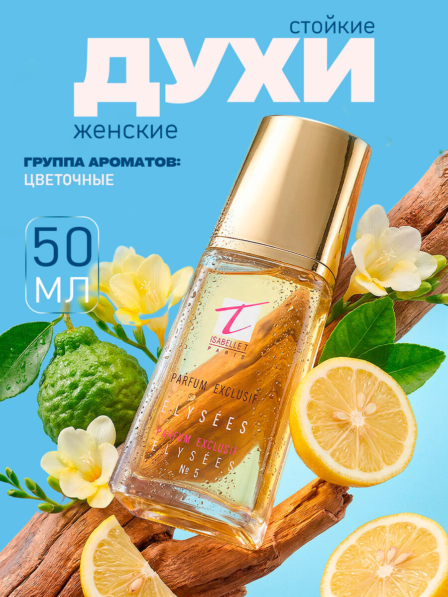 Духи женские цветочные стойкие Isabelle Т Elysees №5 50мл