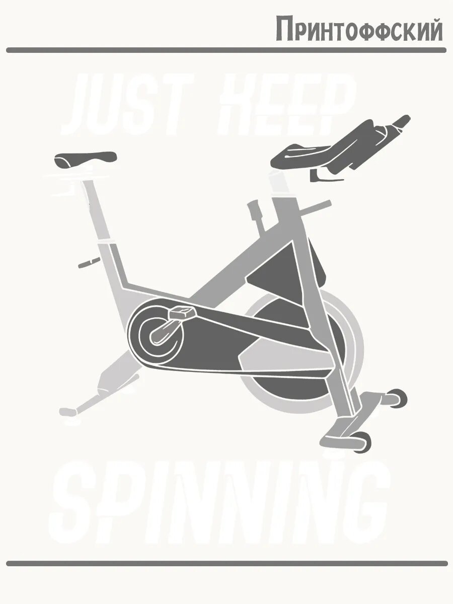 Термонаклейка для одежды и аксессуаров DTF-печать just keep spinning