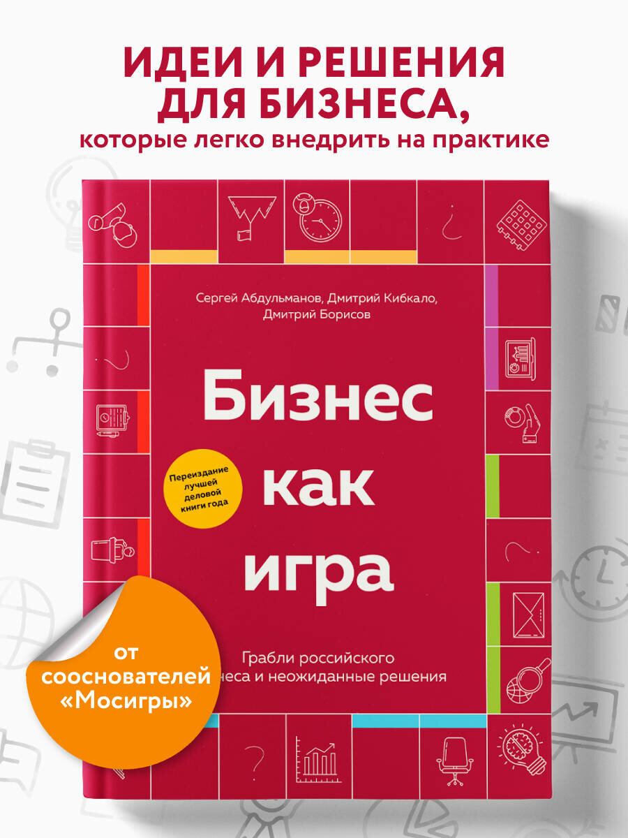Абдульманов С. Р, Борисов Д. В, Кибкало Д. А. Бизнес как игра. Грабли российского бизнеса и неожиданные решения